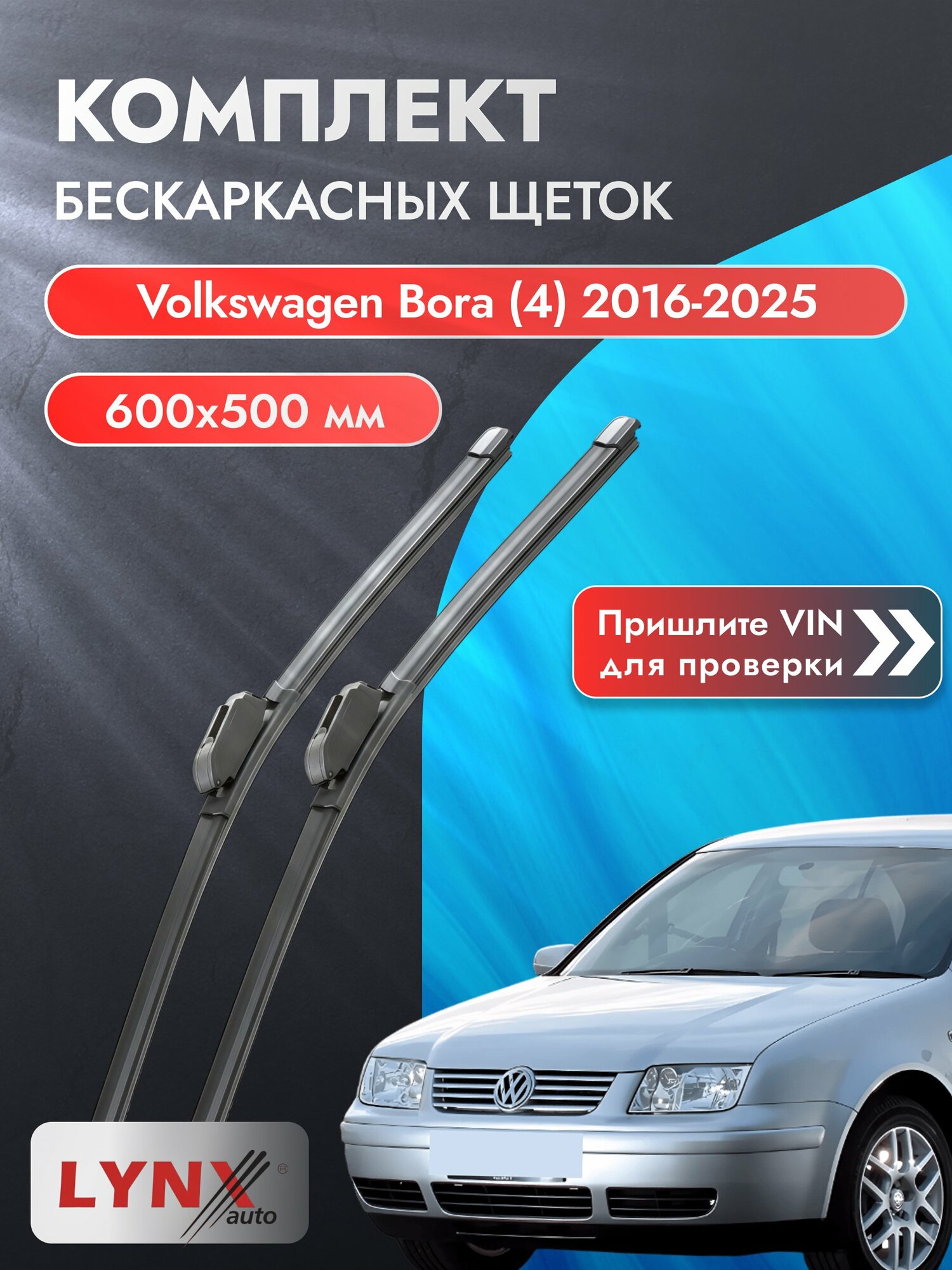 Дворники бескаркасные на Volkswagen Bora (4) 2016-2025, Комплект щёток 600x500мм (ХF600+ХF500). Фольксваген Бора