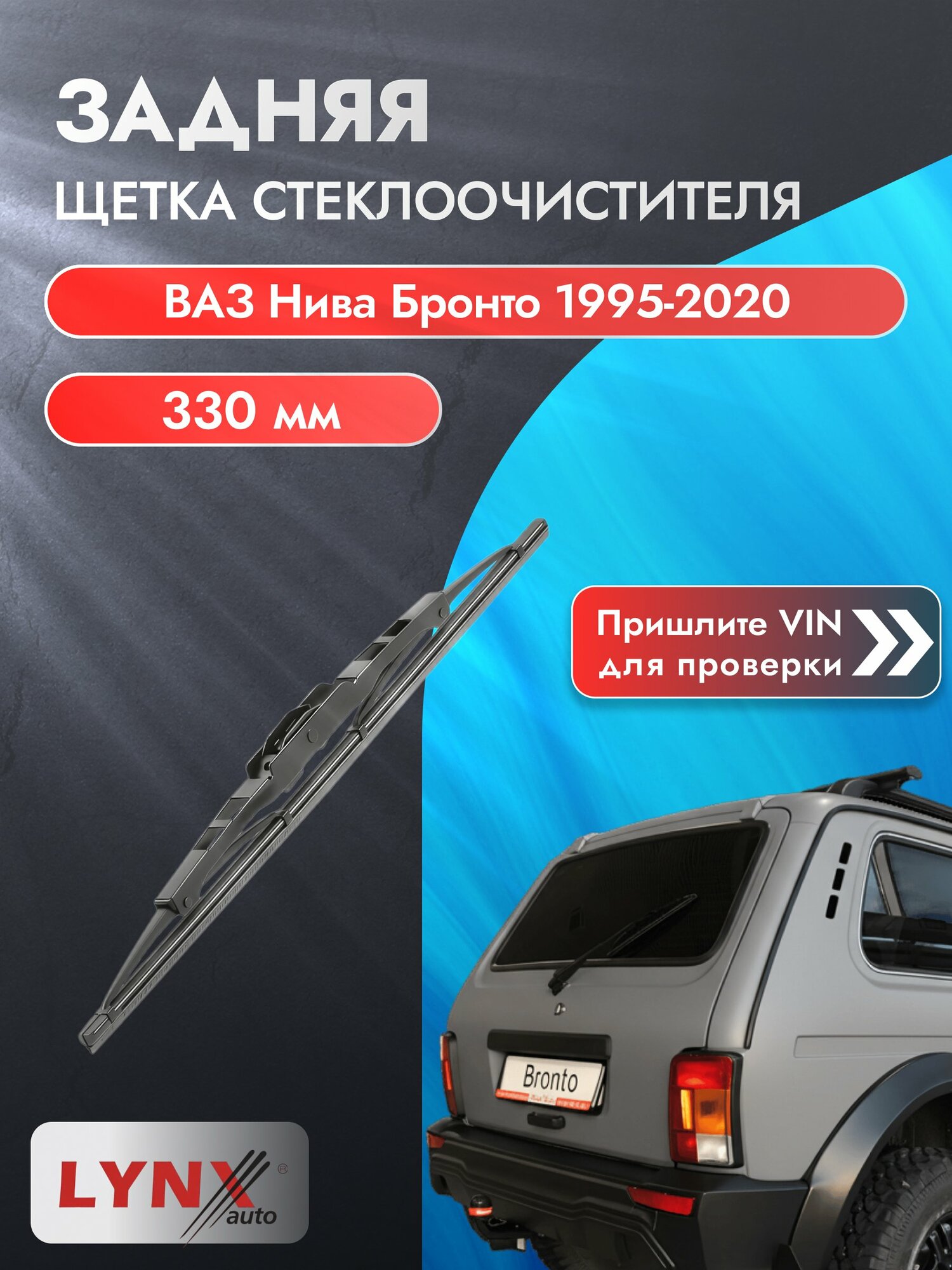 Задний автомобильный дворник на ВАЗ Нива Бронто 1995-2020, щётка стеклоочистителя 330мм (330L). Lada Niva Bronto