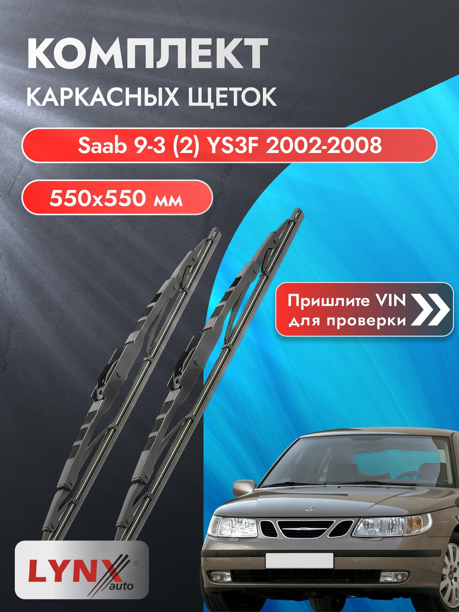 Дворники автомобильные каркасные на Saab 9-3 (2) YS3F 2002-2008, Комплект щёток 550x550мм (550L+550L). Сааб 9-3