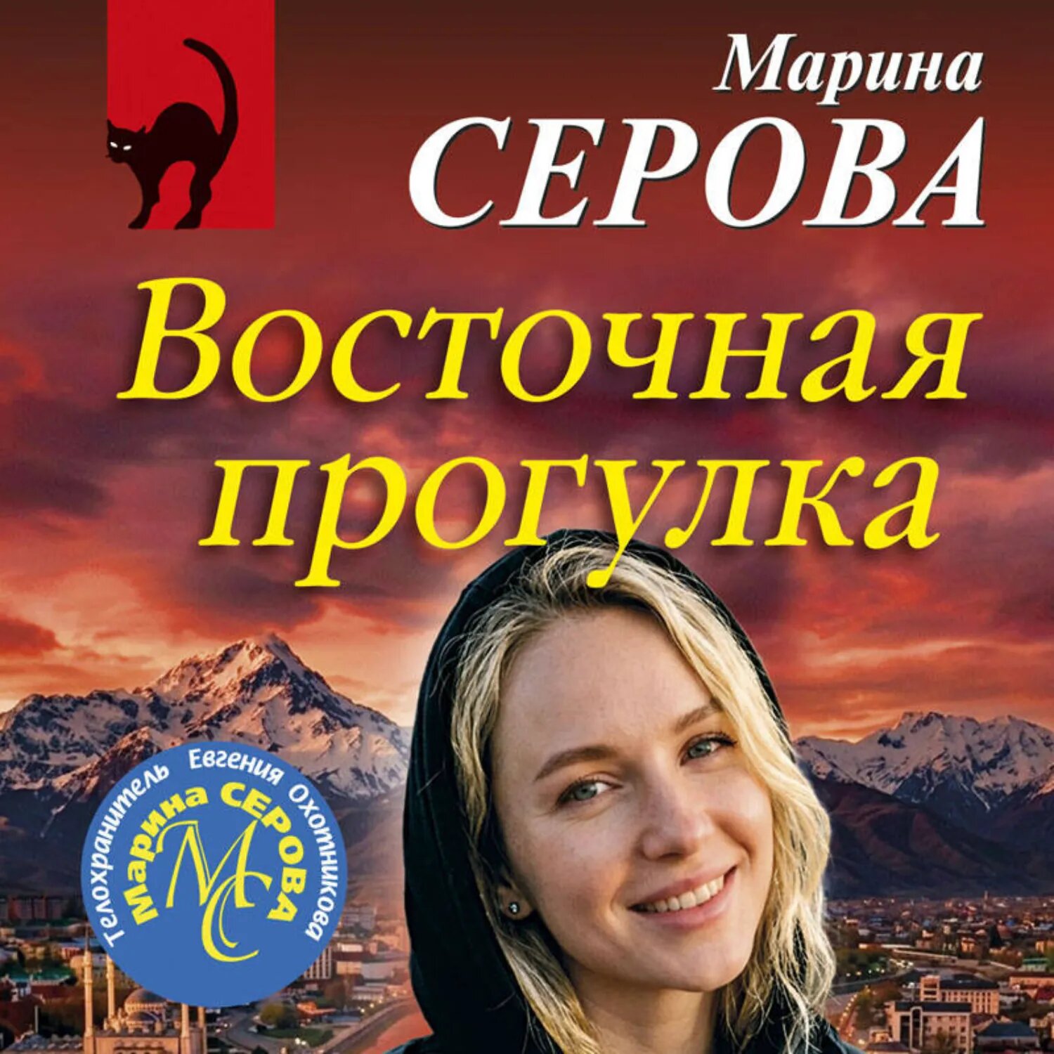 Восточная прогулка [Аудиокнига]