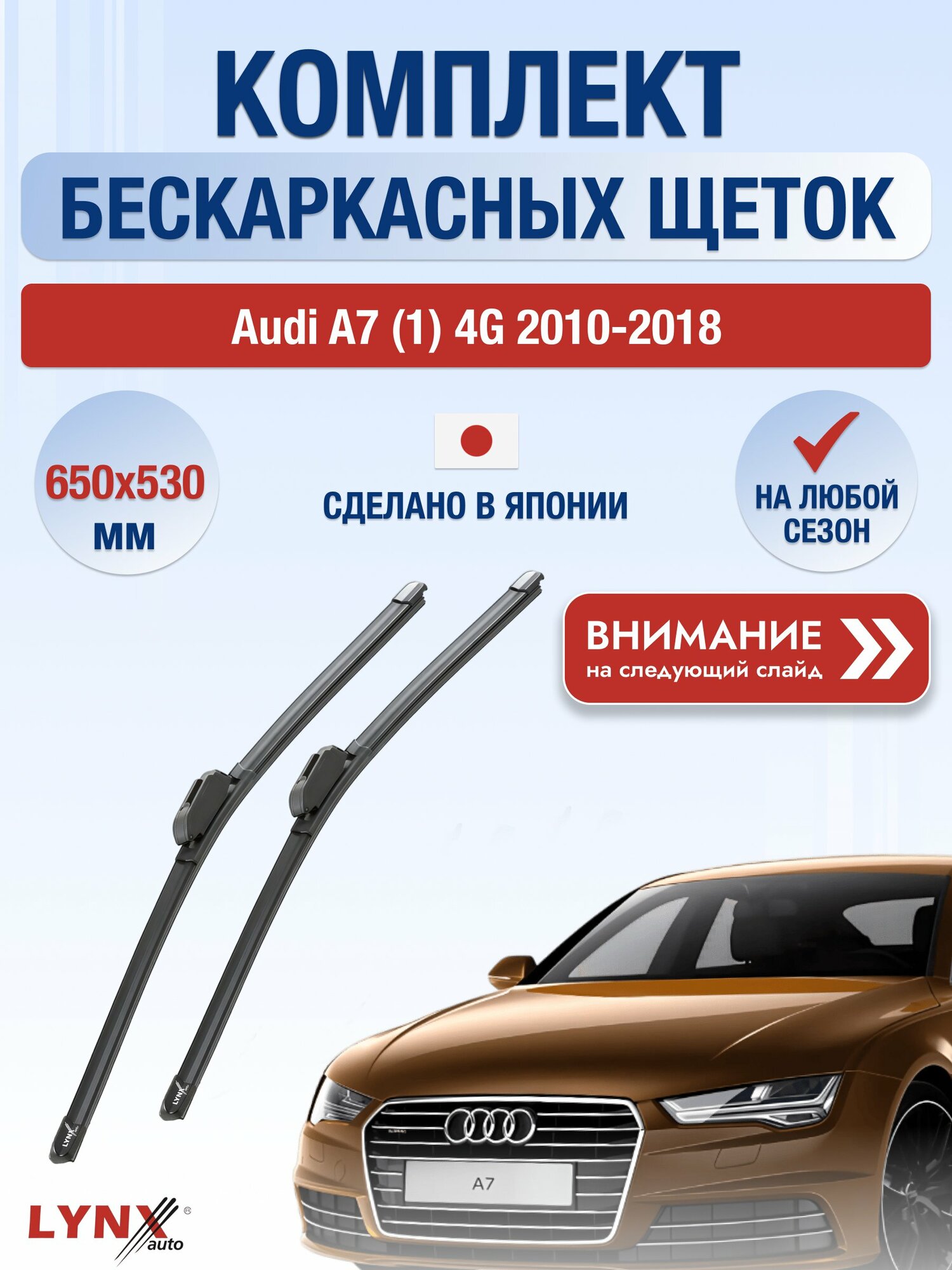 Дворники автомобильные бескаркасные на Audi A7 (1) 4G 2010-2018, Комплект щёток 650x530мм (ХF650+ХF530). Ауди А7