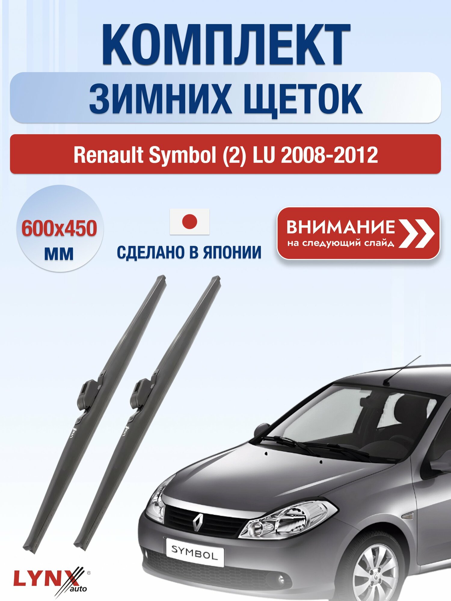 Дворники зимние на Renault Symbol (2) LU 2008-2012, Комплект щёток 600x450мм (LW600+LW450). Рено Симбол