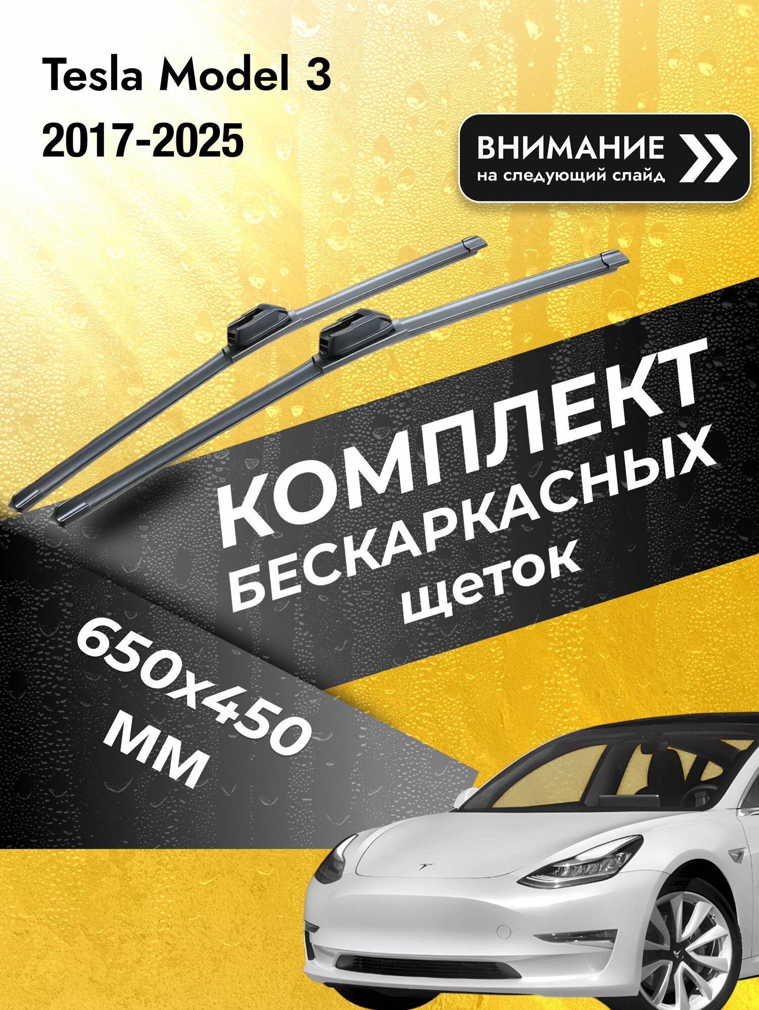 Дворники бескаркасные на Tesla Model 3 2017-2025, Комплект щёток 650x450мм (SW2026+SW2018). Тесла Модел 3
