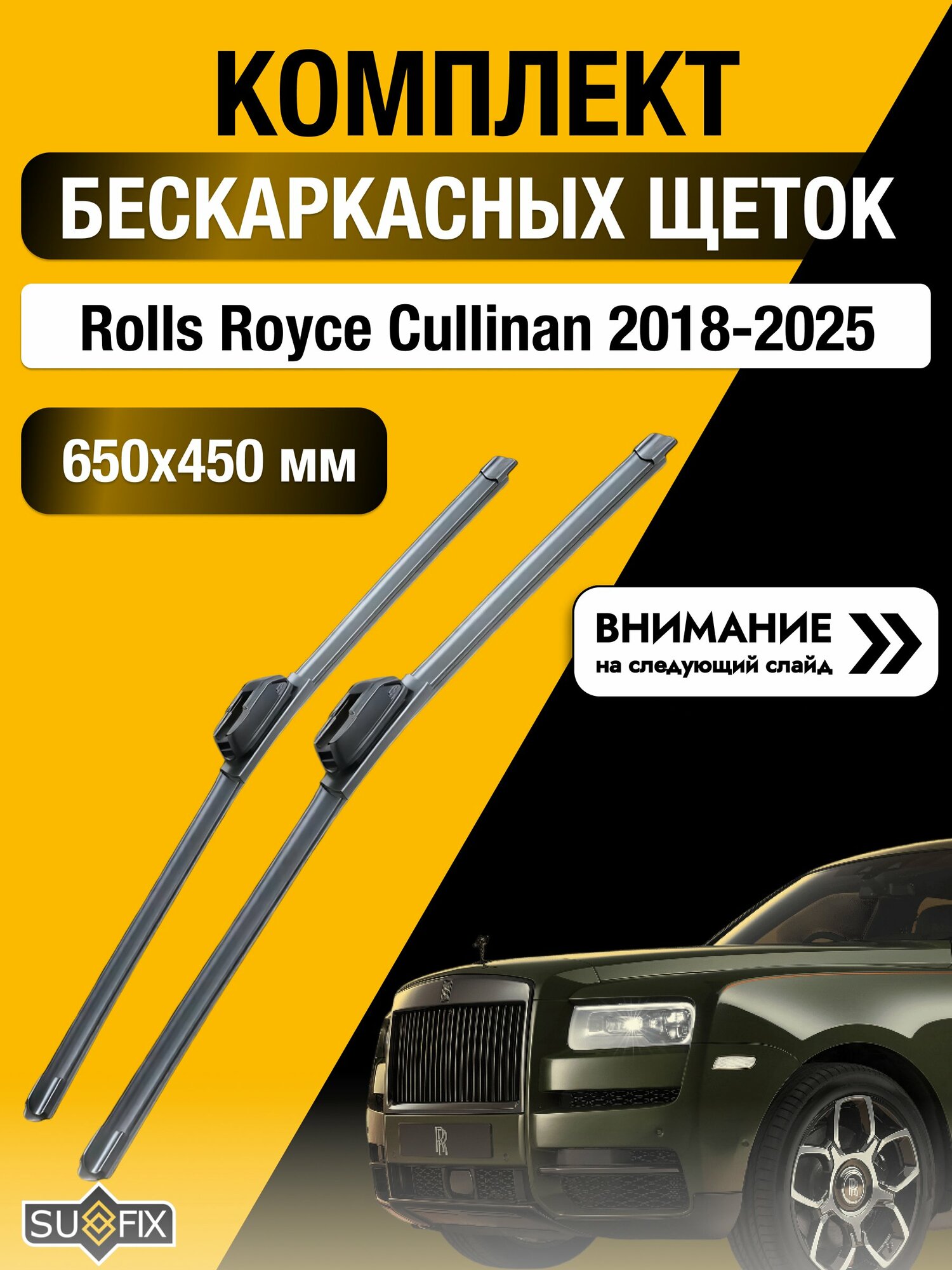 Дворники бескаркасные на Rolls Royce Cullinan 2018-2025, Комплект щёток 650x450мм (SW2026+SW2018). Роллс Ройс Каллинан