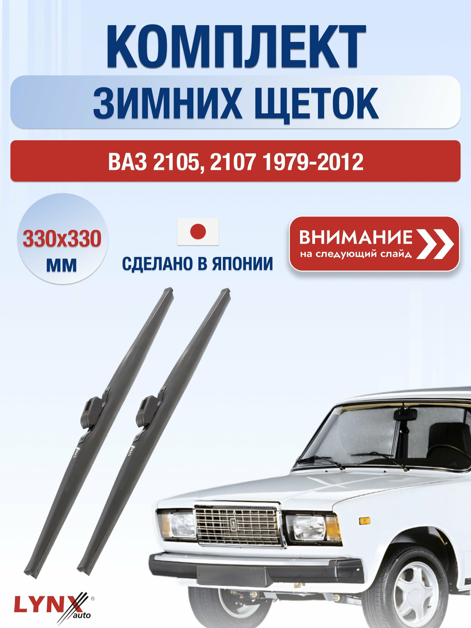 Дворники автомобильные зимние на ВАЗ 2105, 2107 1979-2012, Комплект щёток стеклоочистителя 330x330мм (LW330+LW330).