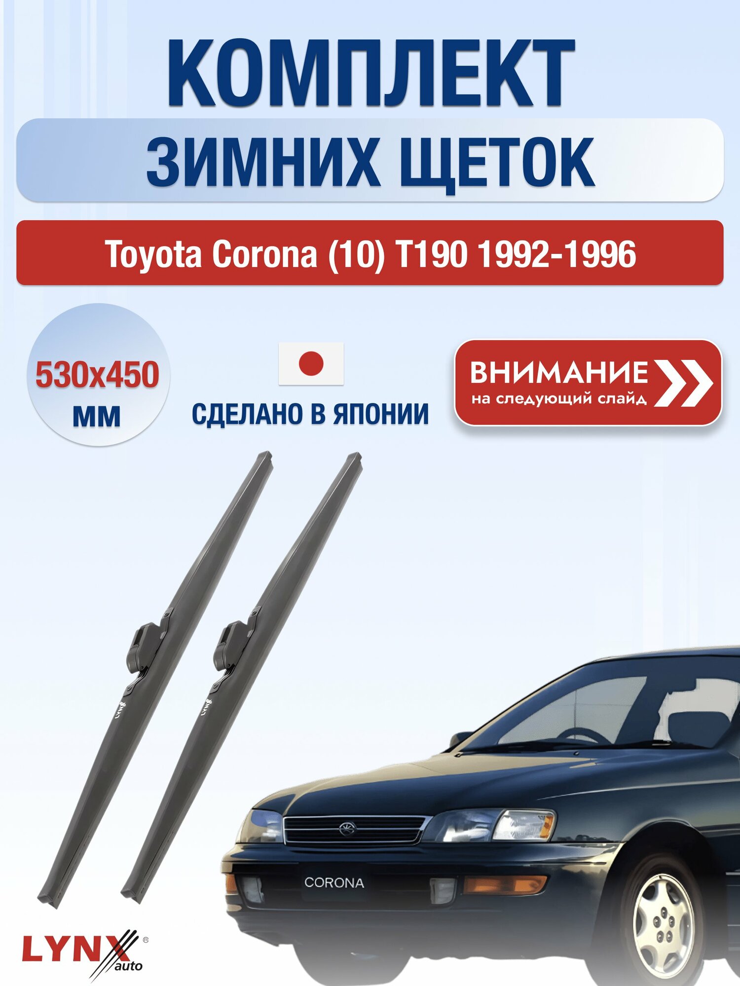 Дворники на Toyota Corona (10) T190 / 1992-1996 / Комплект зимних щеток стеклоочистителя 530 450 мм Тойота Корона LW530+LW450 LYNXauto