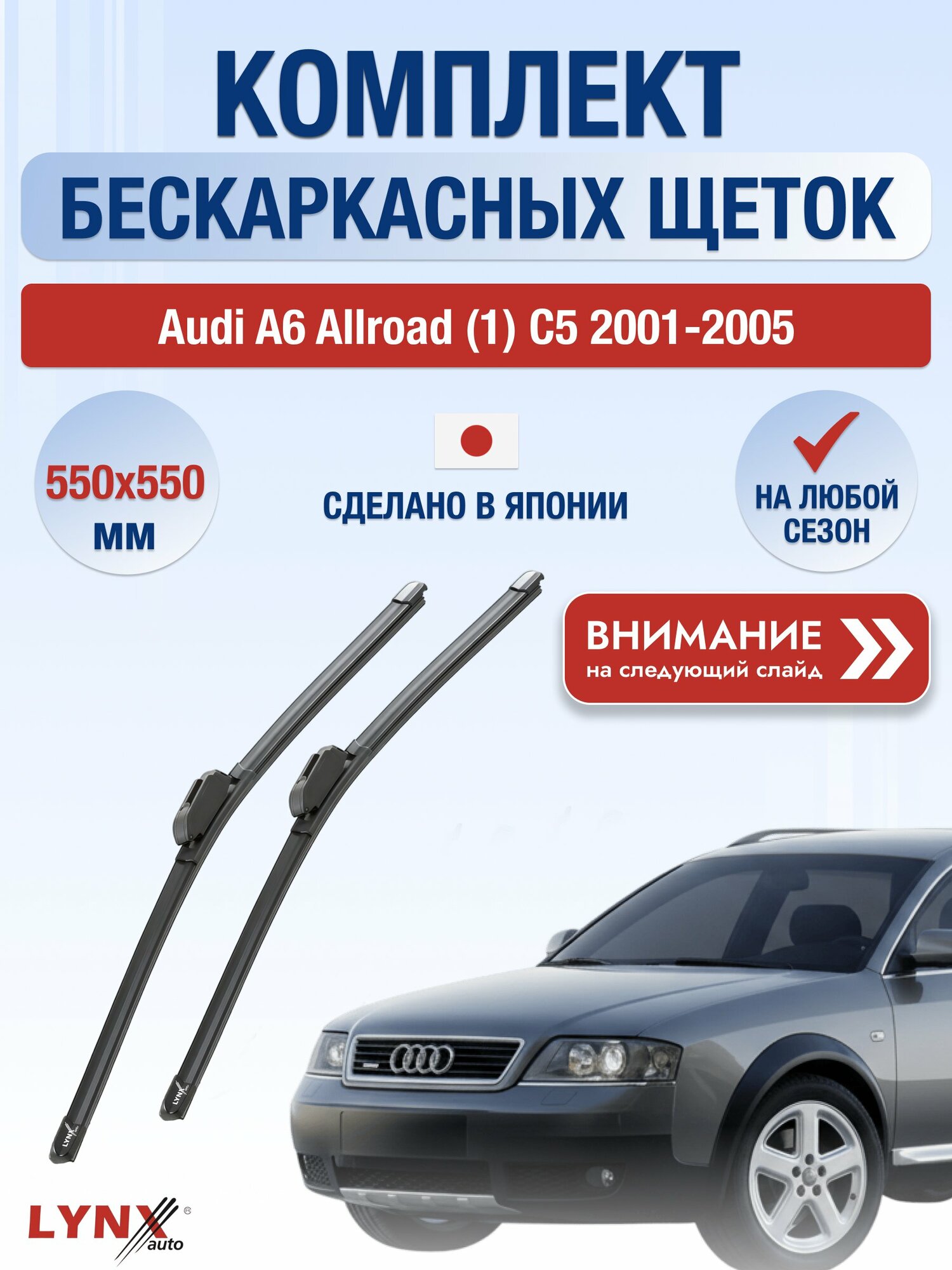Дворники бескаркасные на Audi A6 Allroad (1) C5 2001-2005, Комплект щёток 550x550мм (ХF550+ХF550). Ауди А6 Аллроад