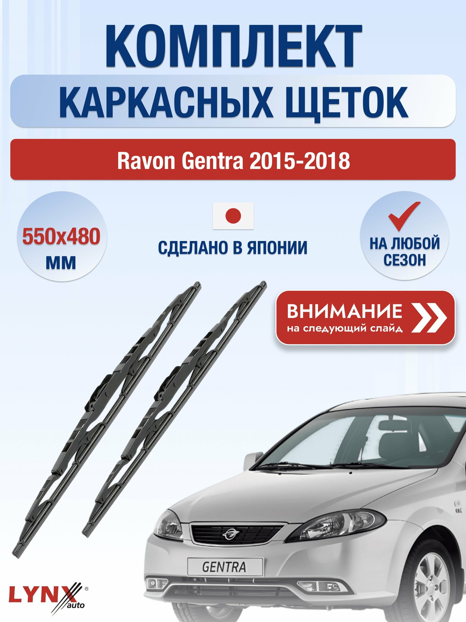 Дворники автомобильные каркасные на Ravon Gentra 2015-2018, Комплект щёток 550x480мм (5548LR). Равон Джентра