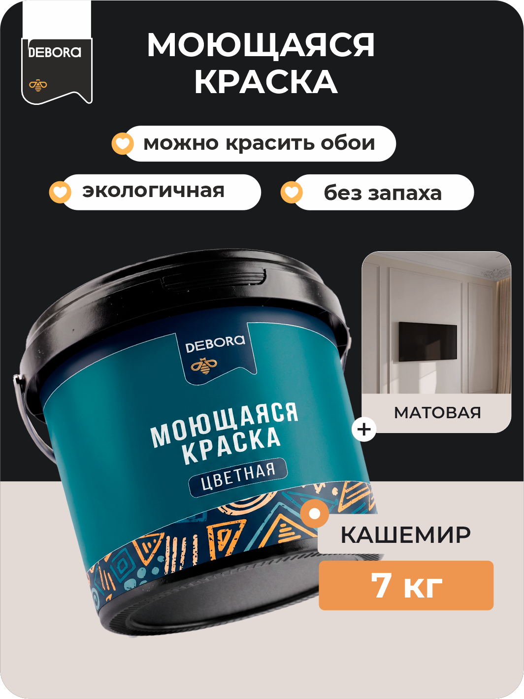 Краска водно-дисперсионная, моющаяся DEBORA - 7 кг. (кашемир, без запаха)