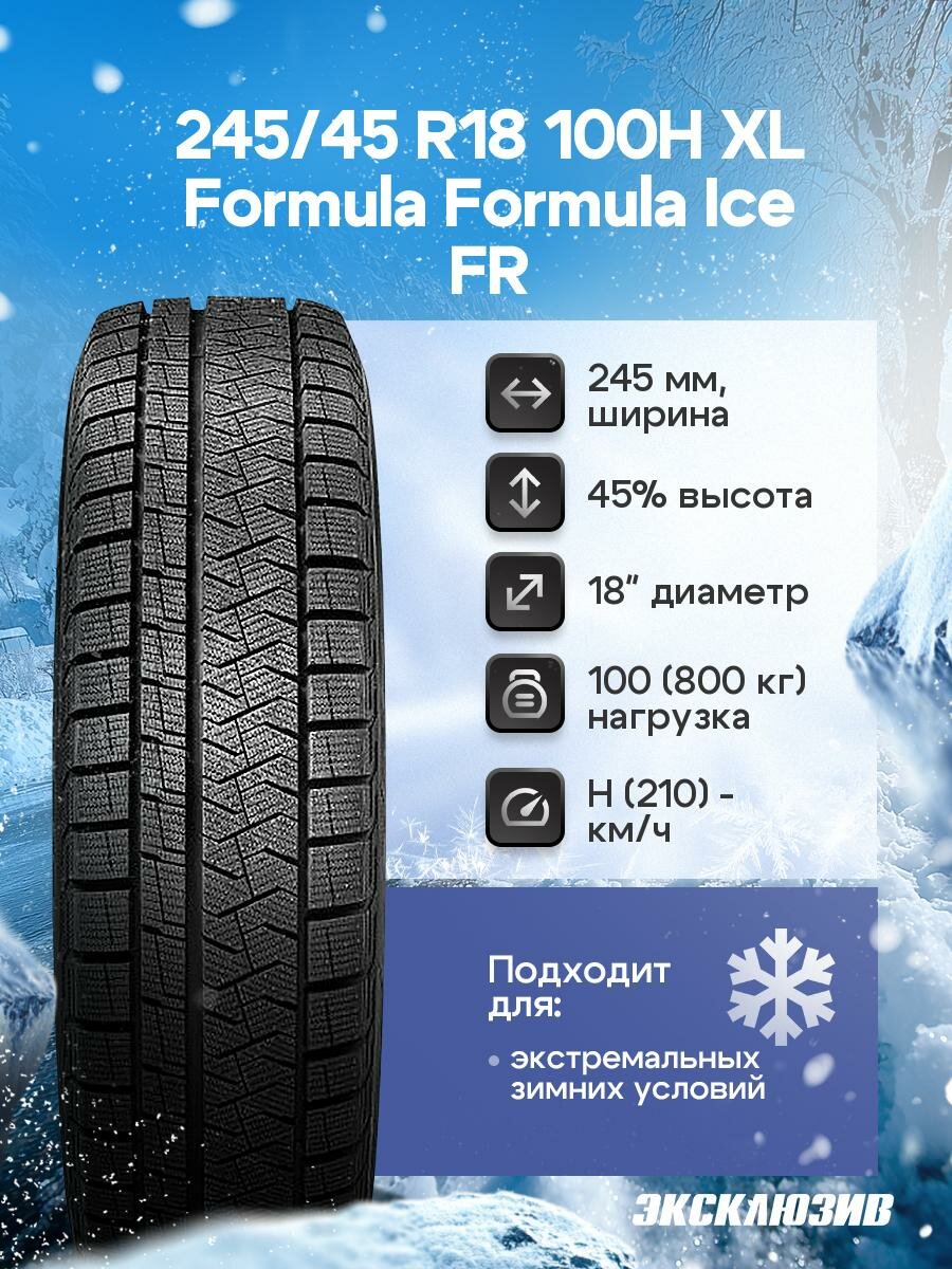 Зимняя нешипованная шина Formula Formula Ice FR 245/45 R18 100H XL