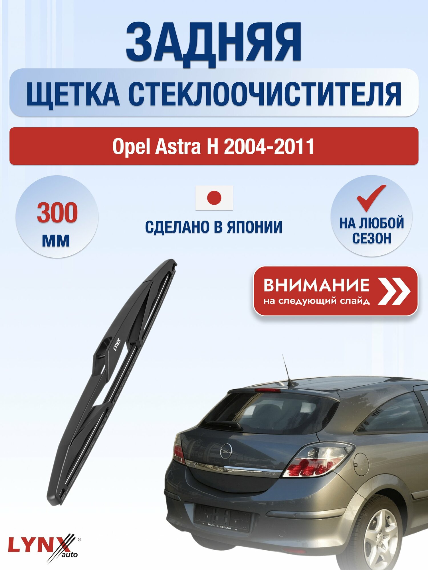 Задний автомобильный дворник на Opel Astra H 2004-2011, щётка стеклоочистителя 300мм (LR30А). Опель Астра Хэтчбек