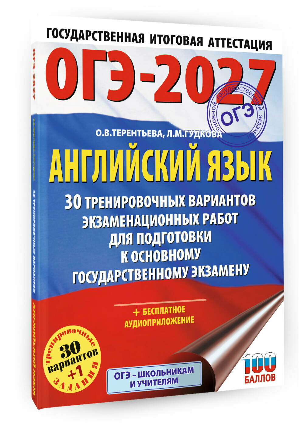 ОГЭ-2027. Английский язык. 30 тренировочных вариантов Гудкова Л. М.