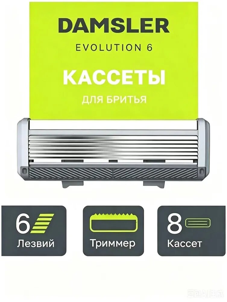 8 сменных кассет DAMSLER EVOLUTION, 6 лезвий