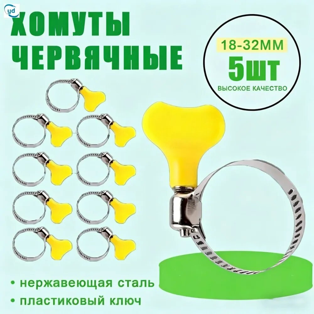 Хомут 7.7мм x от 18мм до 32мм, 5 шт, Нержавеющая сталь