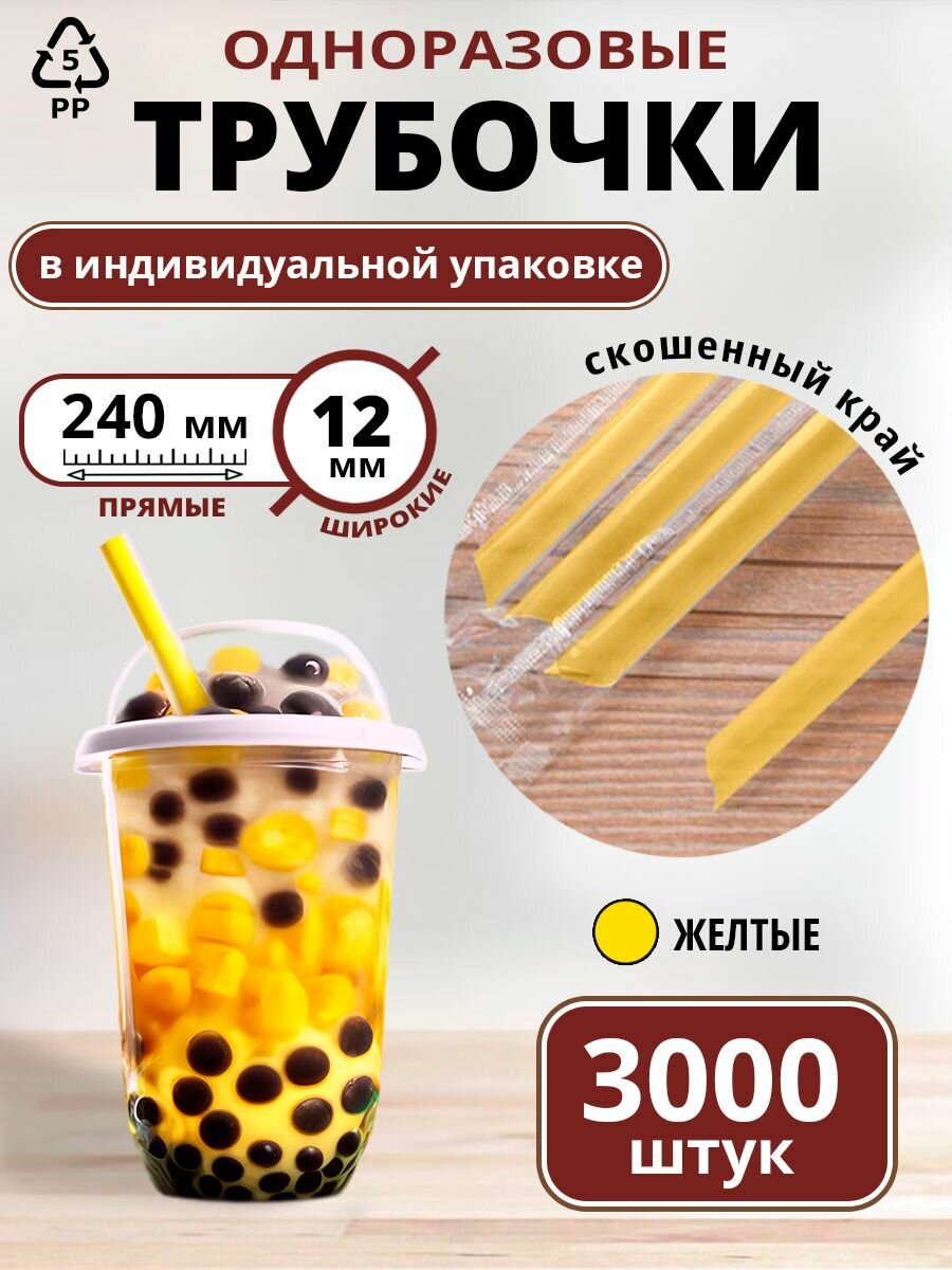 Пластиковые трубочки для коктейлей и бабл-ти, 240*12 мм, Желтые со скошенным краем, 3000 шт.