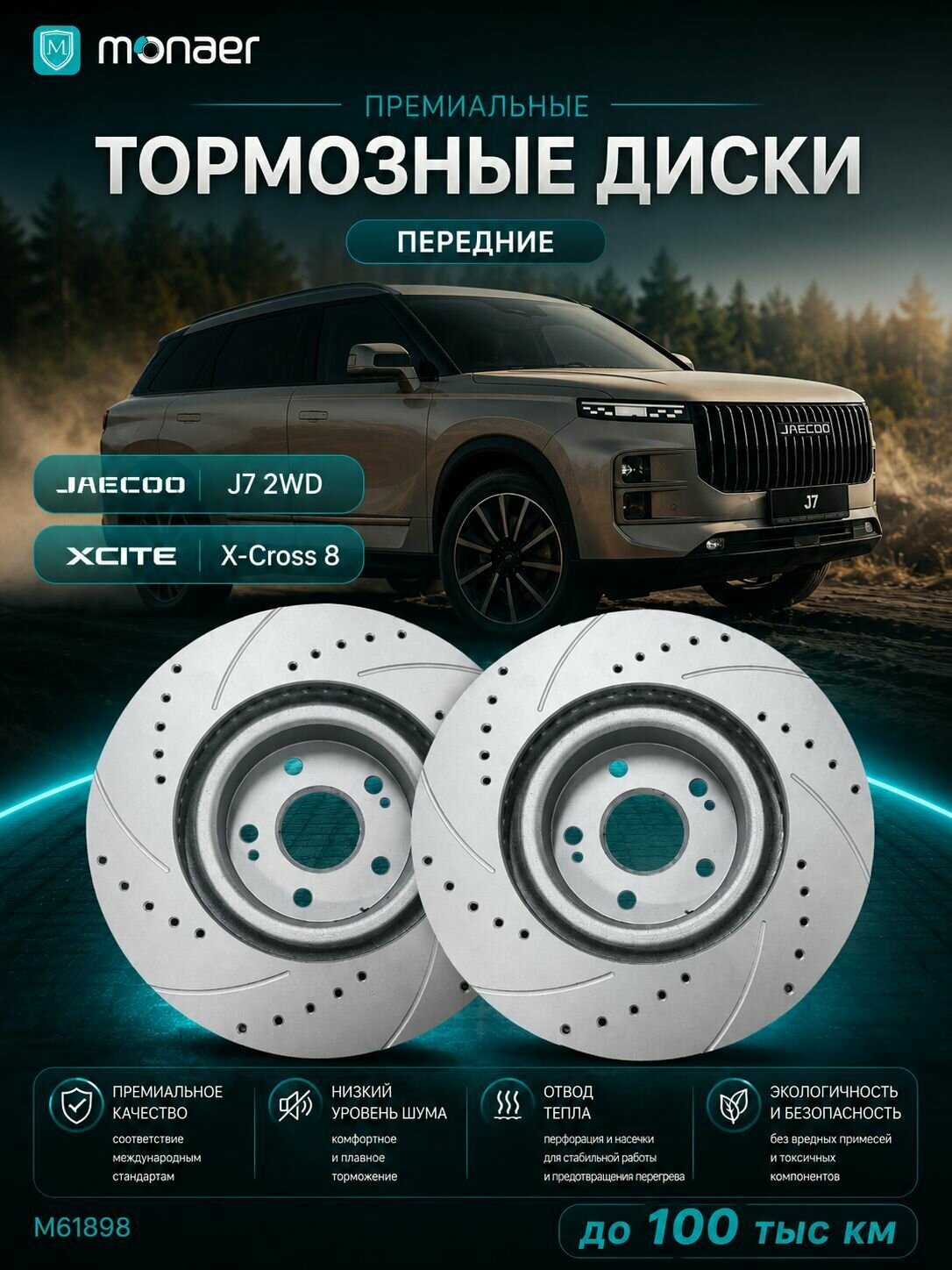 Передние перфорированные тормозные диски для JAECOO J7 2wd, XCITE X-Cross 8