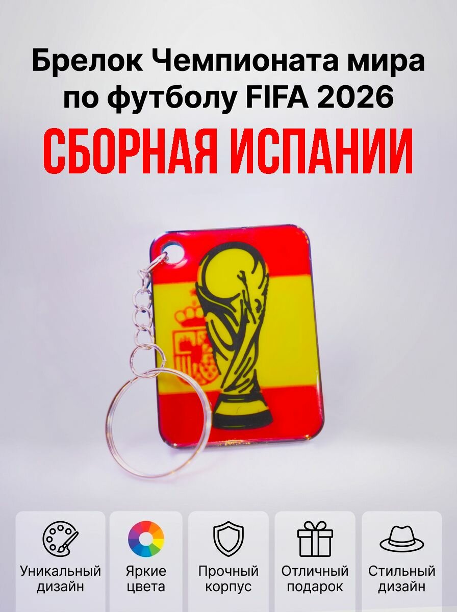 Брелок Чемпионата мира по футболу FIFA 2026 испания