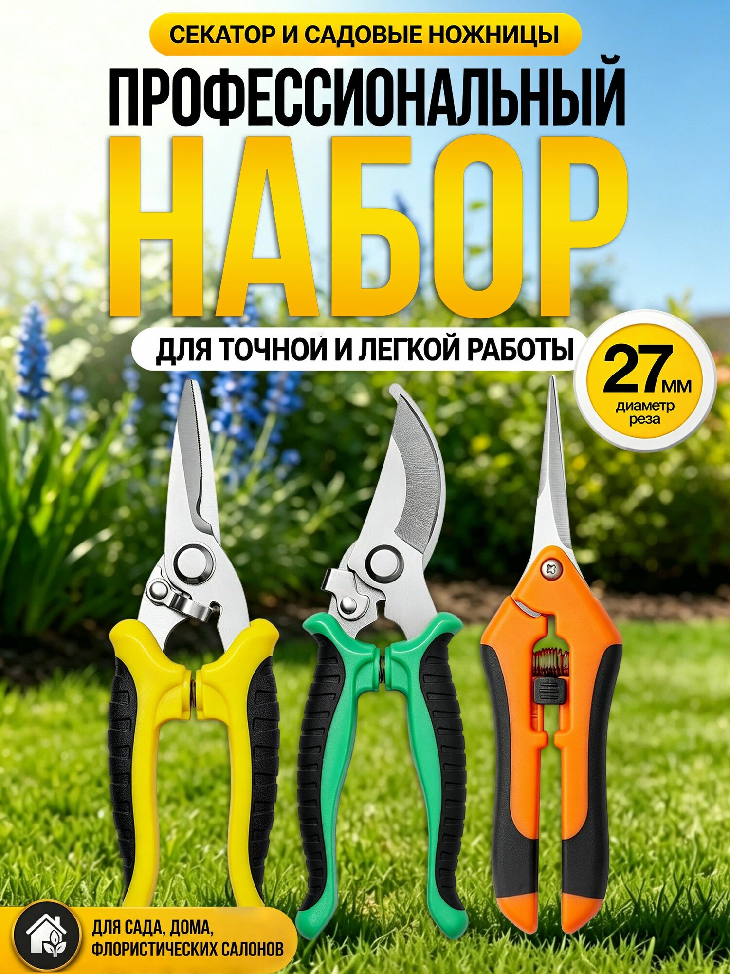 Секатор профессиональный, садовые ножницы для обрезки деревьев, для кустарников, секатор для цветов, набор из 3 штук