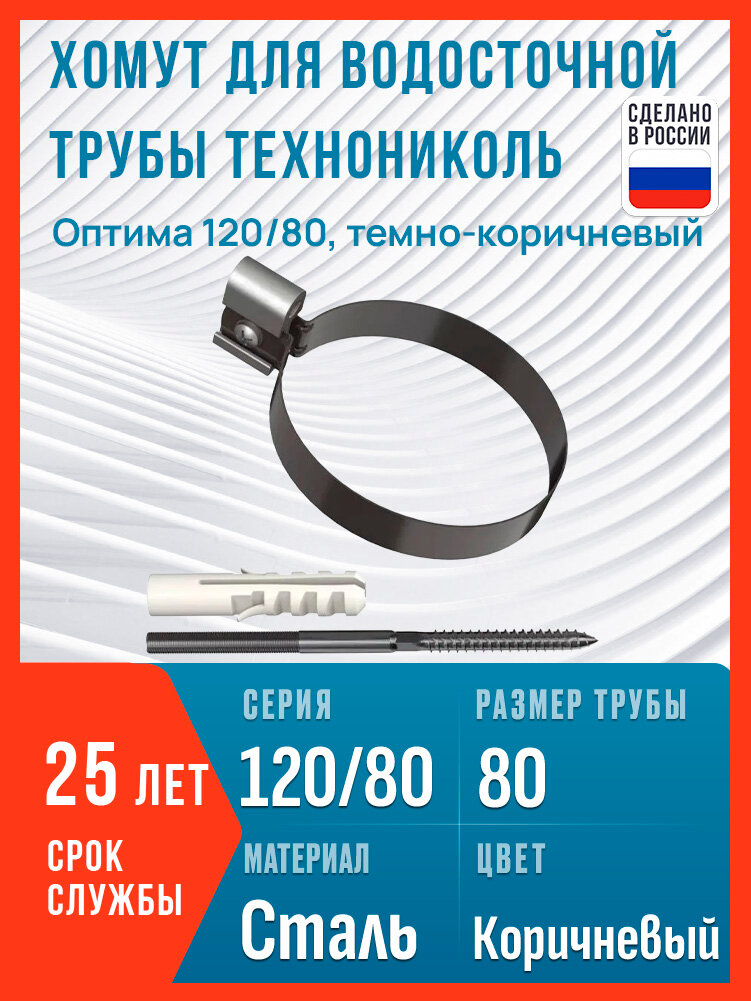 Хомут для водосточной трубы Технониколь Оптима 120/80, L-140мм, темно-коричневый / Крепление водосточной трубы ПВХ Технониколь