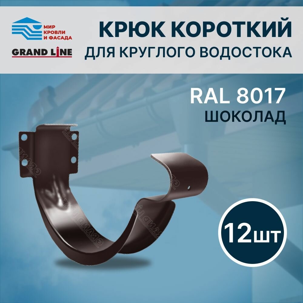 Крюк короткий металл Grand Line Optima RAL 8017 Шоколадный 12 шт.