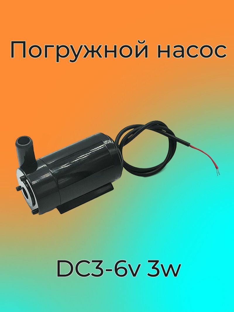 Погружной насос для воды DC3-6v 3w на Ардуино