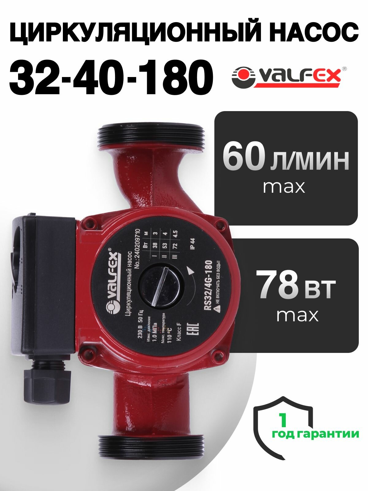 Циркуляционный насос VALFEX VCP 32-40G 180 с гайками с "мокрым" ротором для систем отопления RS32/4G-180