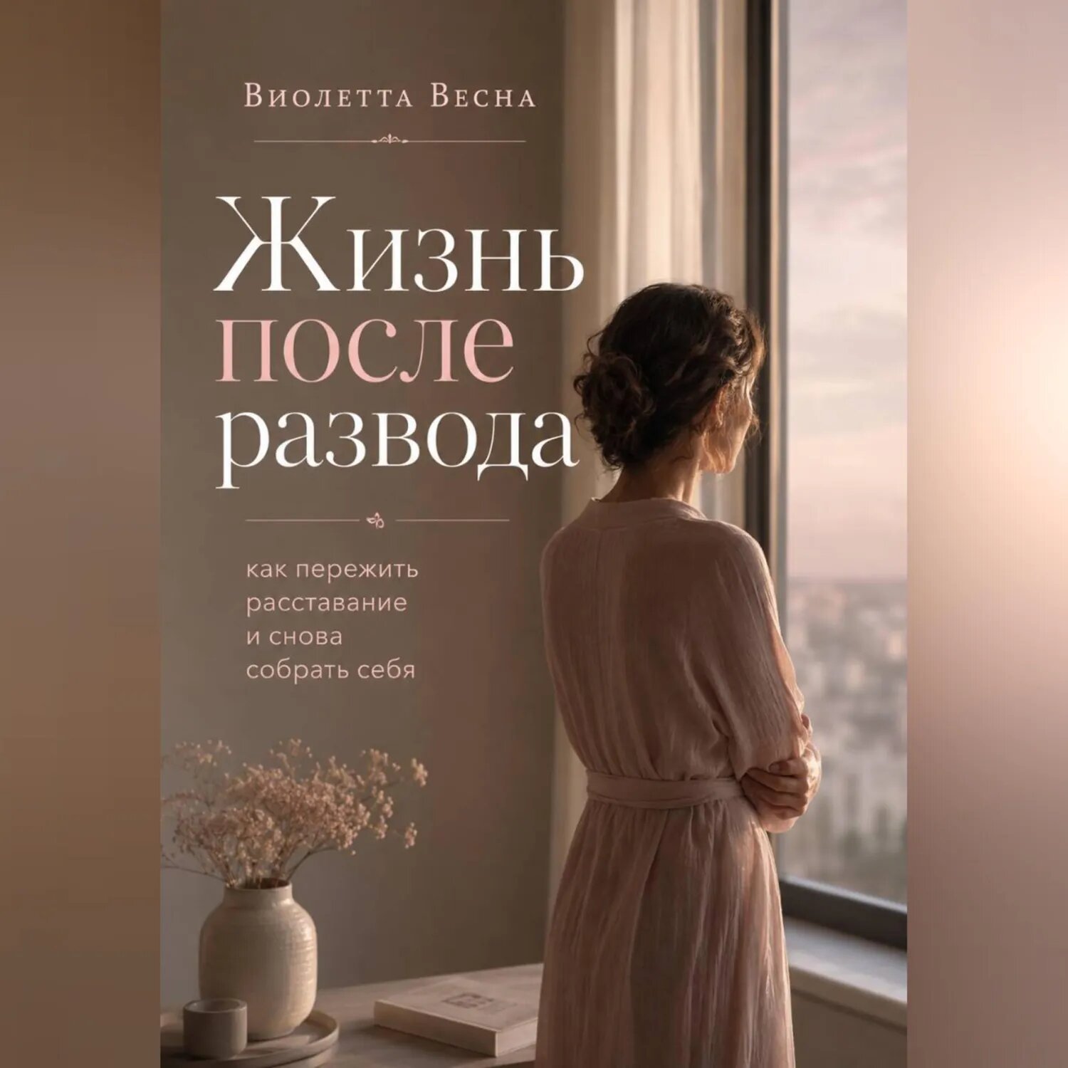 Жизнь после развода: как пережить расставание и снова собрать себя [Аудиокнига]