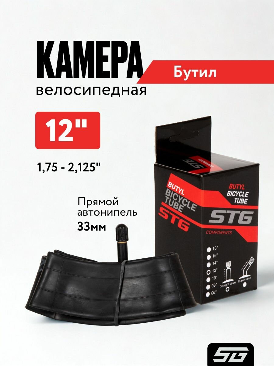 Камера велосипедная STG, бутил,12Х1,75/2,125 , автониппель 33мм (упак: коробка)