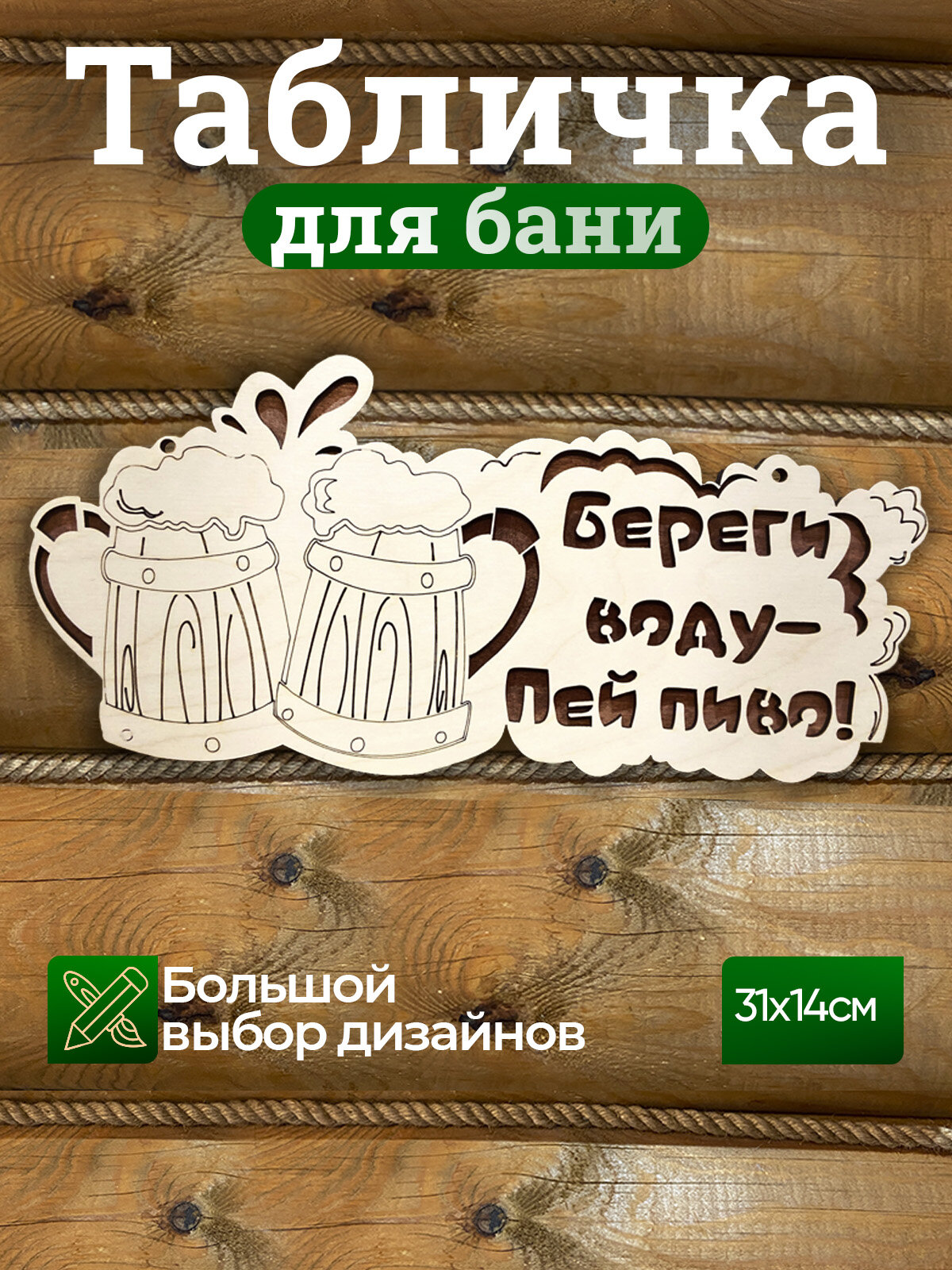 Табличка для бани и сауны на дверь с надписью деревянная