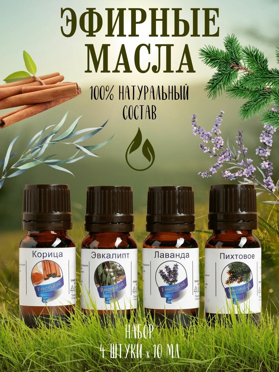 Эфирные масла в баню 100% эвкалипт, пихта, лаванда, корица "Будь здоров!"