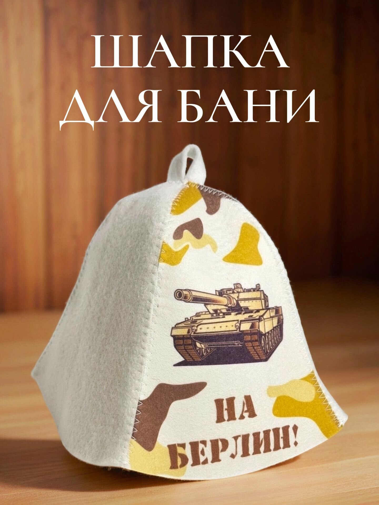 Шапка для бани "На Берлин"
