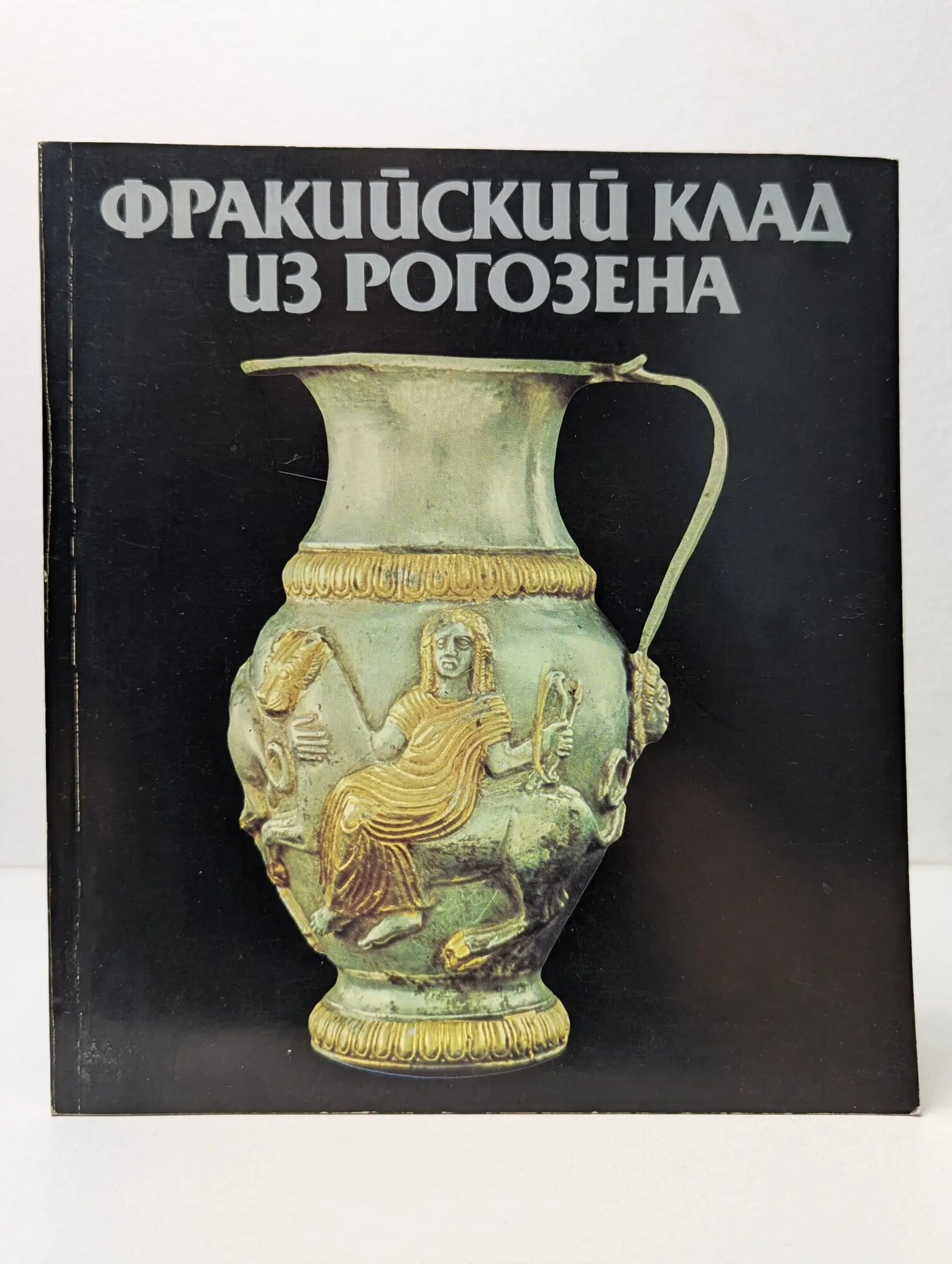 Фракийский клад из рогозена Сборник 1986