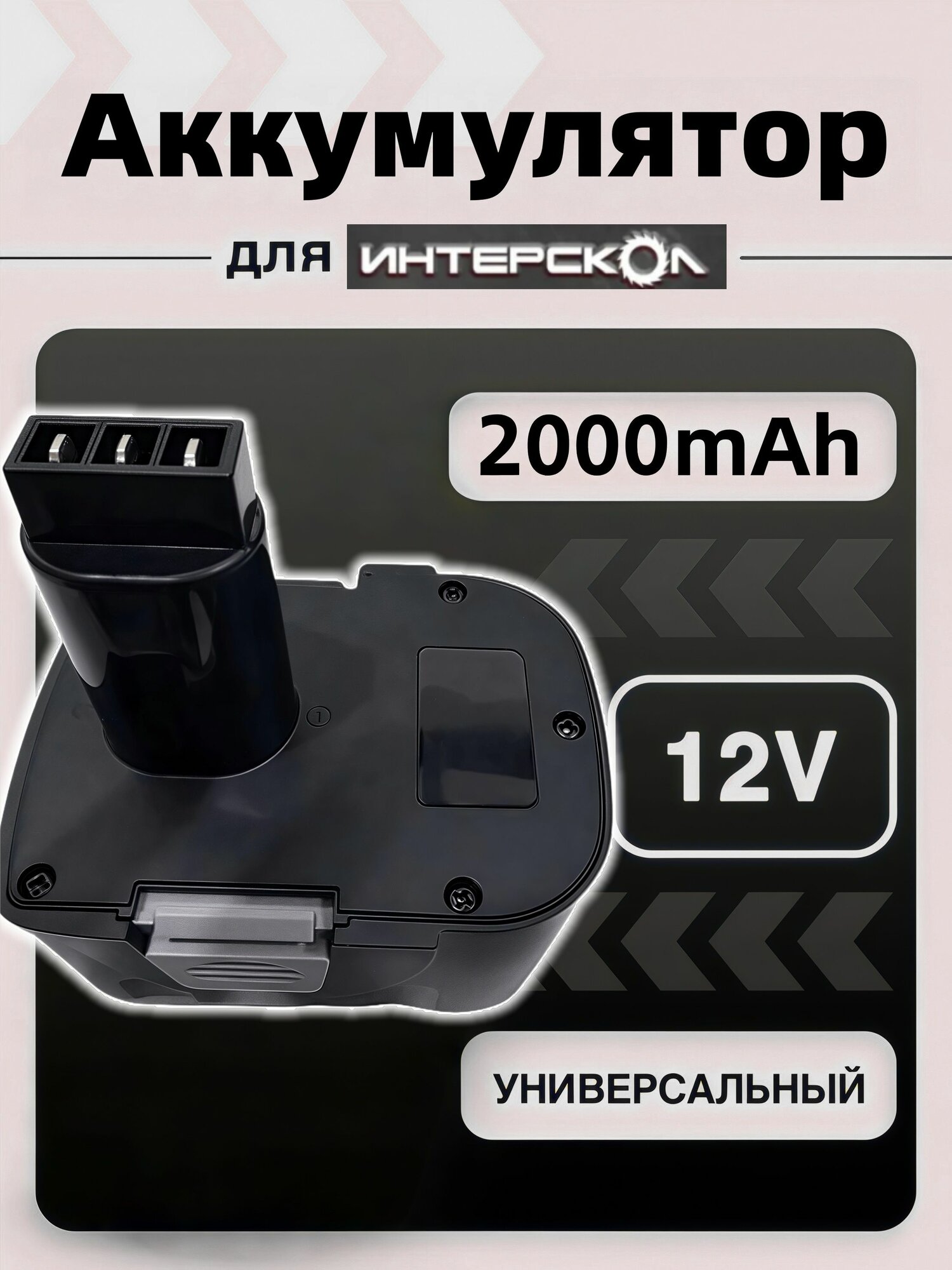 Аккумулятор 12V 2.0Ah для Интерскол ДА-12ЭР Ni-Cd