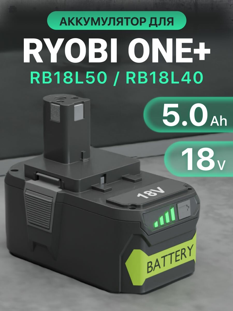 Аккумулятор для Ryobi ONE+ 18V 5Ah / RB18L50, 5133002433, RB18L40, RB18L25