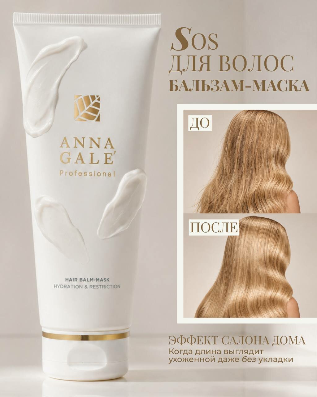 ANNA GALE Маска для волос, 200 мл