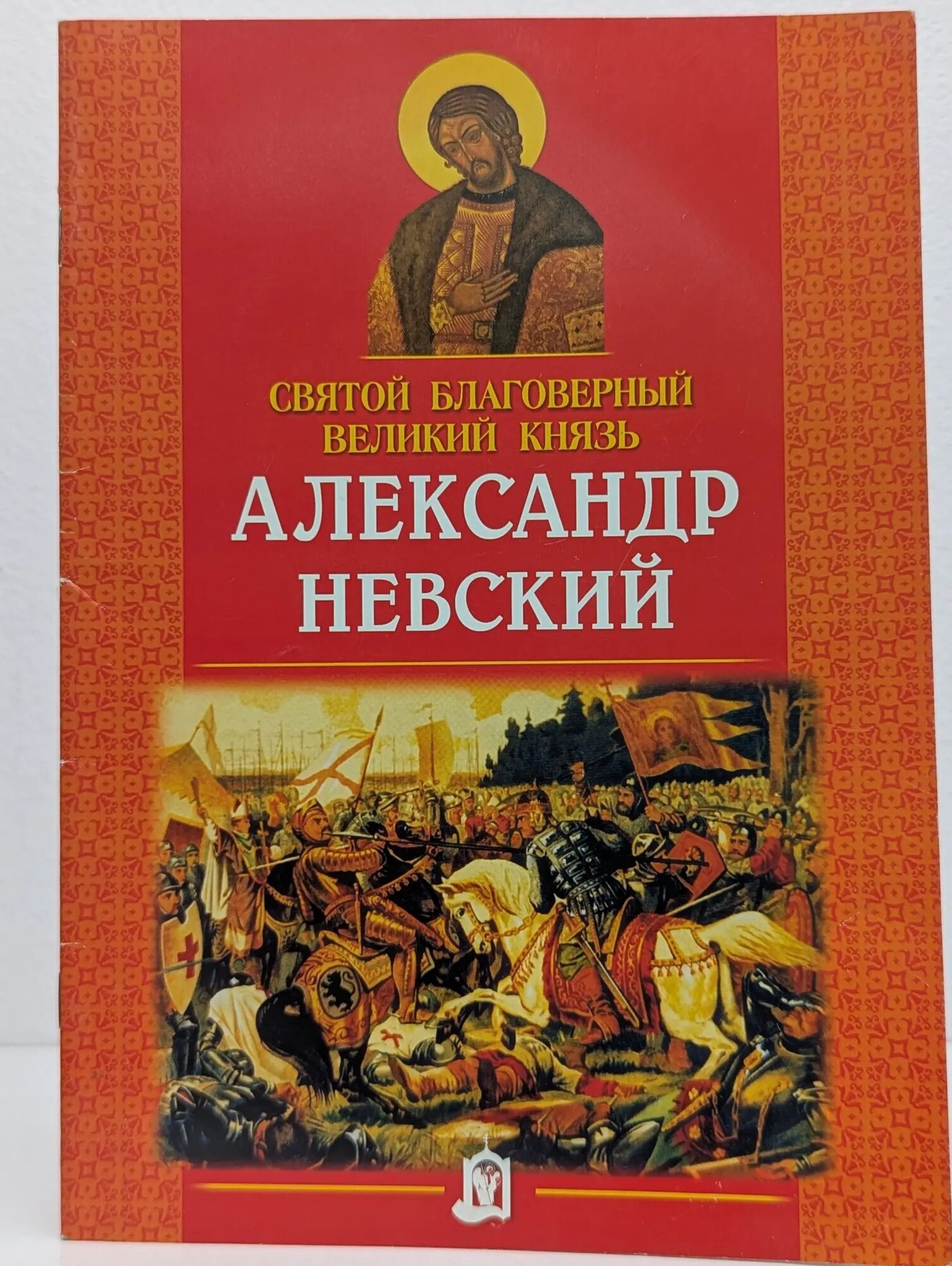 Святой Благоверный Великий Князь Александр Невский 2009