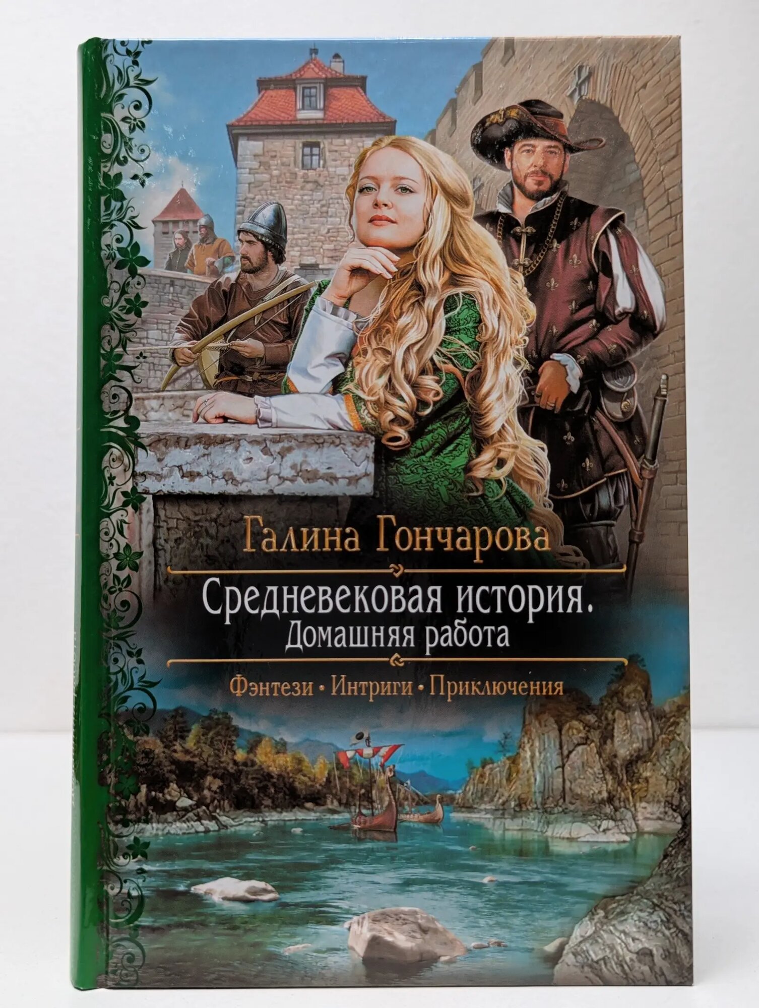 Романтическая фантастика. Средневековая история. Домашняя работа Гончарова Галина Дмитриевна 2014