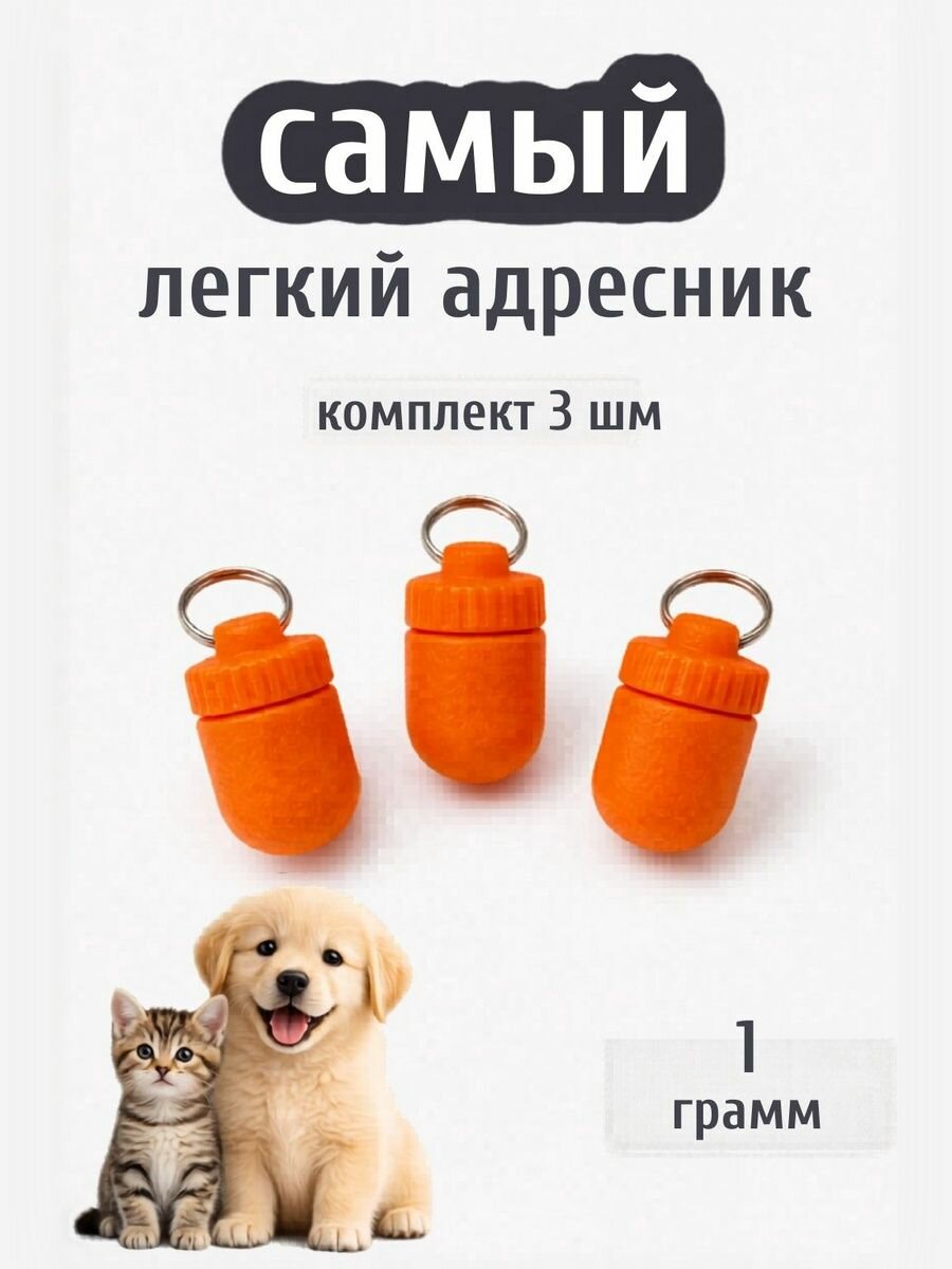 Адресник "Мини" капсула под записку, комплект 3 шт, всего 1 грамм, для кошек и мелких собак