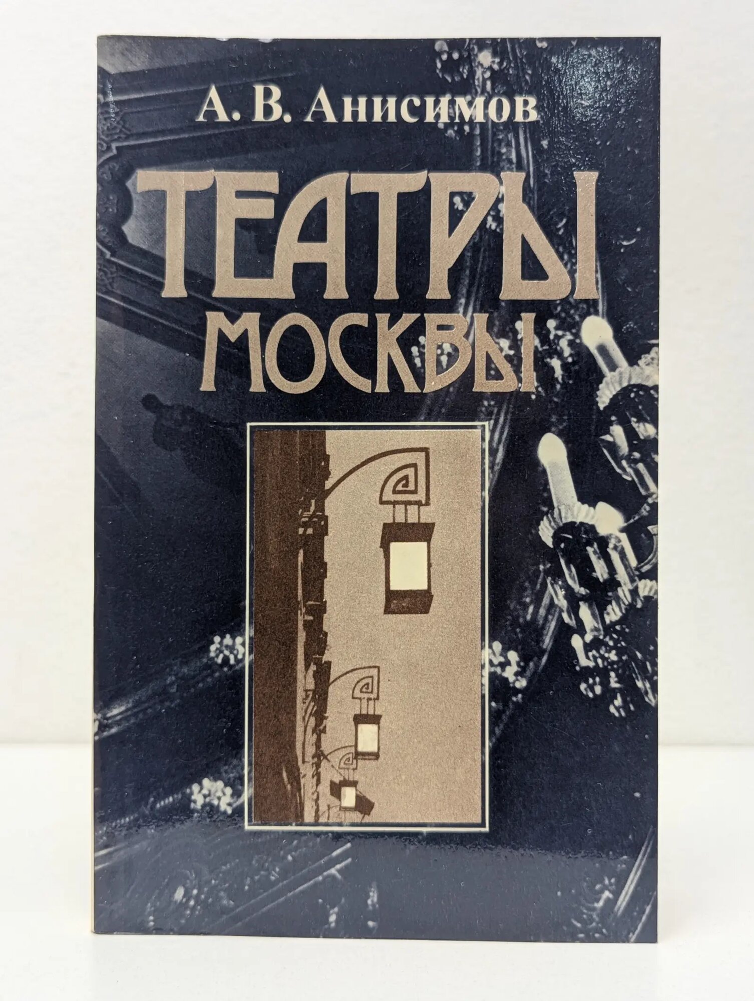 Театры Москвы. Время и архитектура Анисимов Александр Викторович 1984