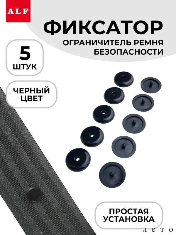 Фиксатор-клипса ремня безопасности / Стоппер ремня безопасности набор 5 шт