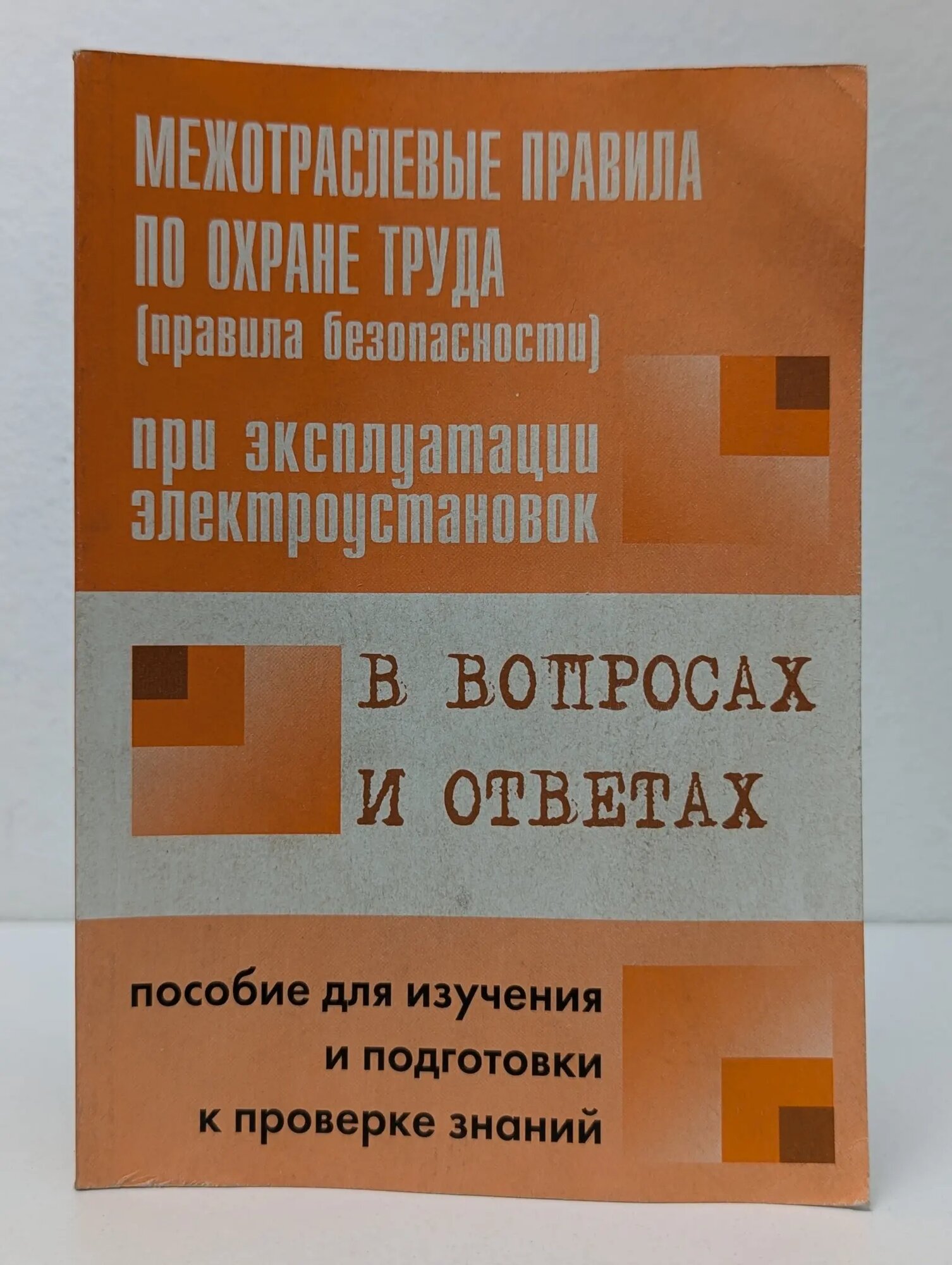 Межотраслевые правила по охране труда (правила безопасности) при эксплуатации электроустановок. В вопросах и ответах Красник Валентин Викторович (сост.) 2011