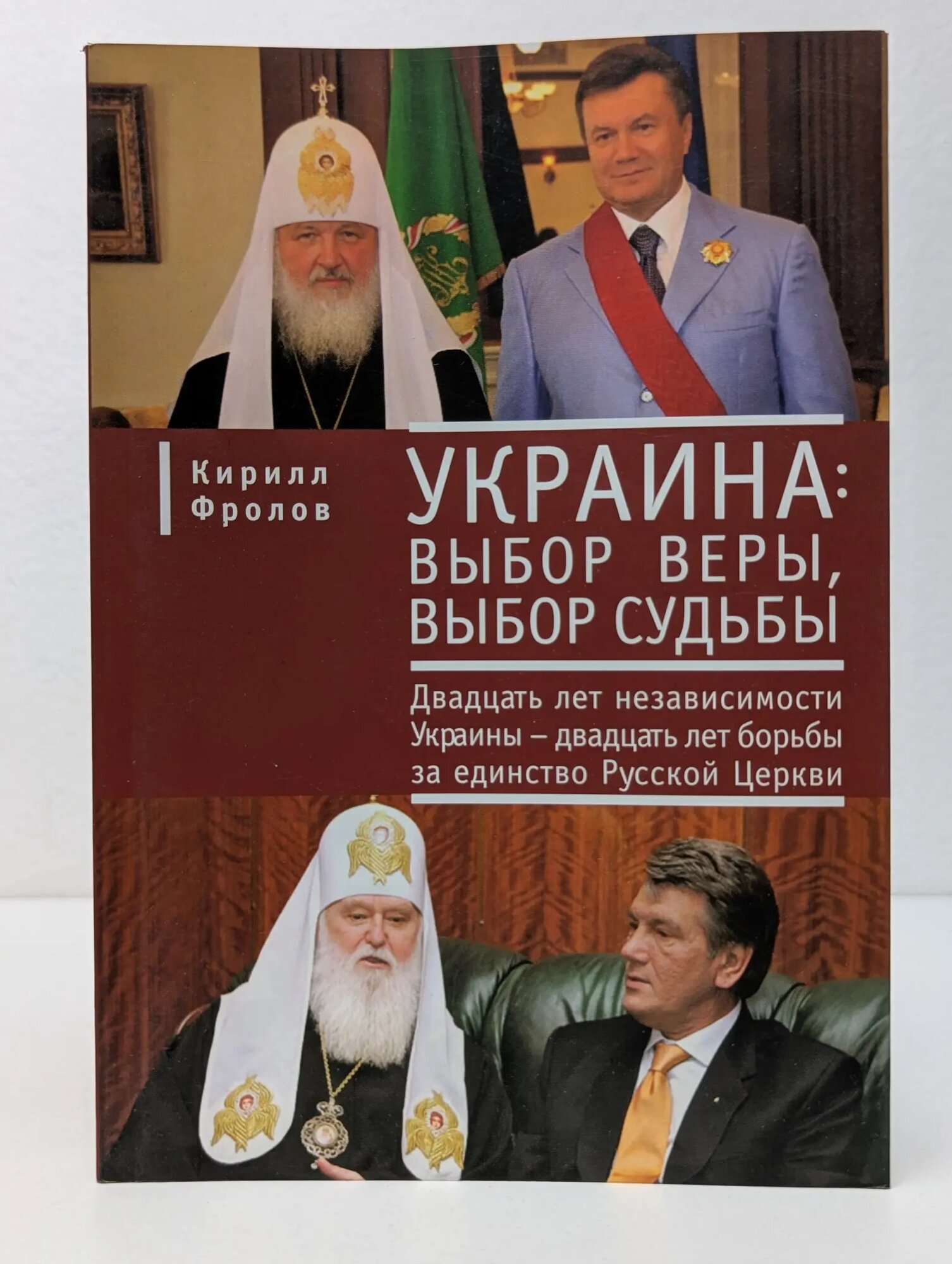 Украина: выбор веры, выбор судьбы Фролов Кирилл 2011