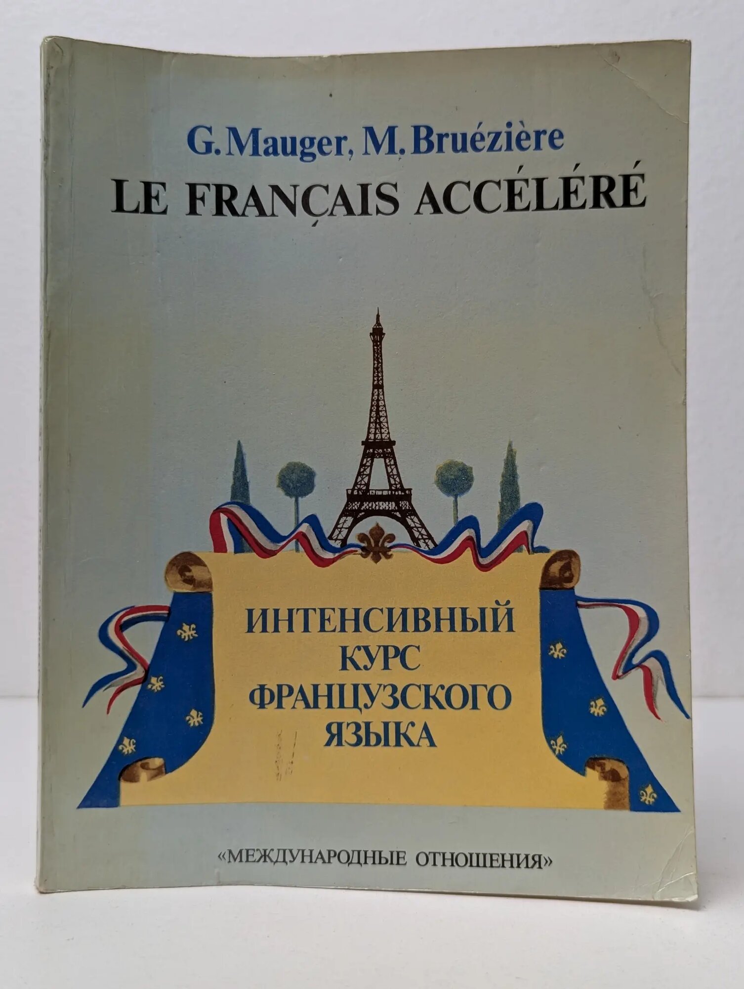 Le Francais Accelere. Интенсивный курс французского языка Може Гастон 1993