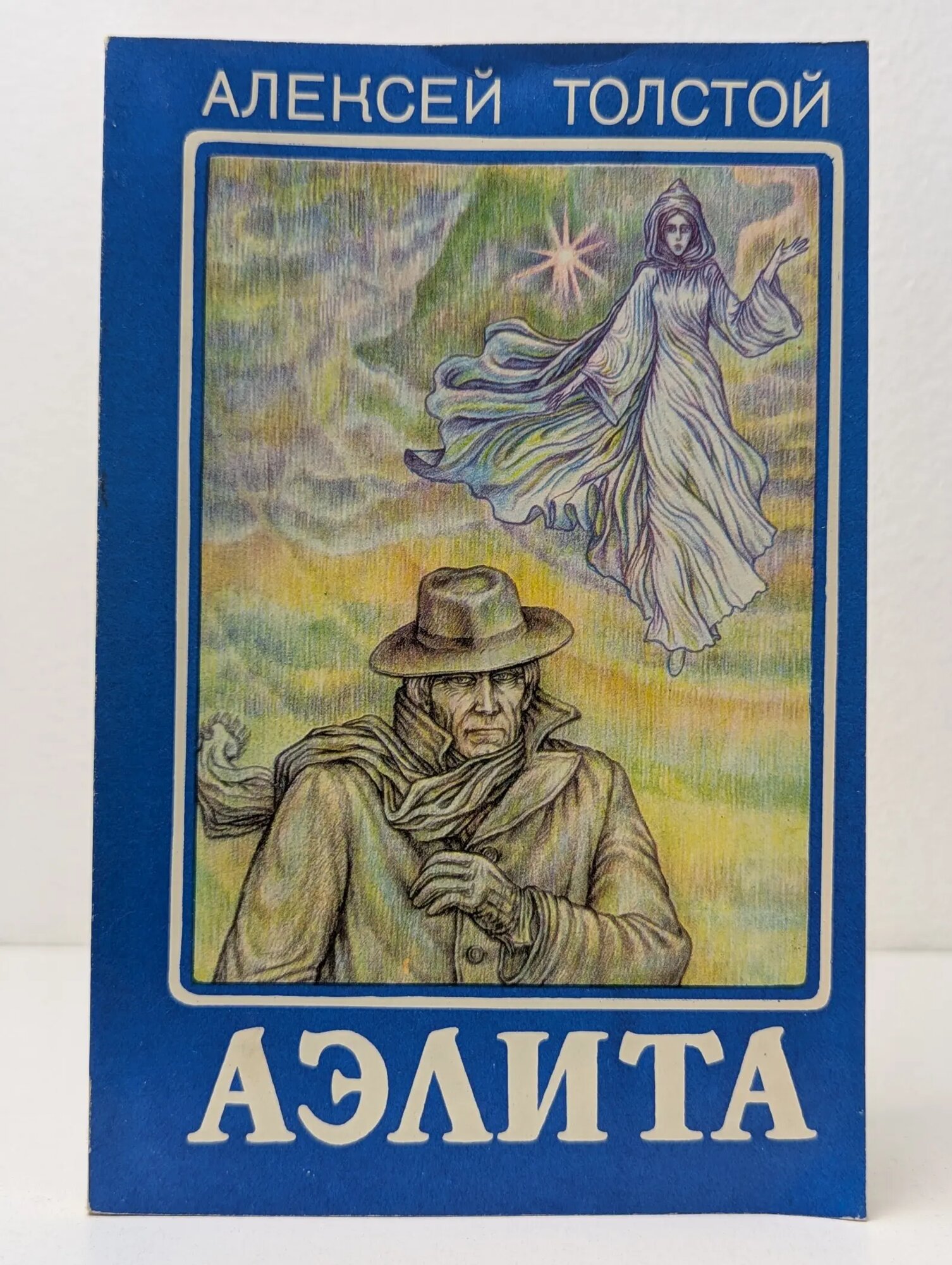Аэлита Толстой Алексей Николаевич 1978