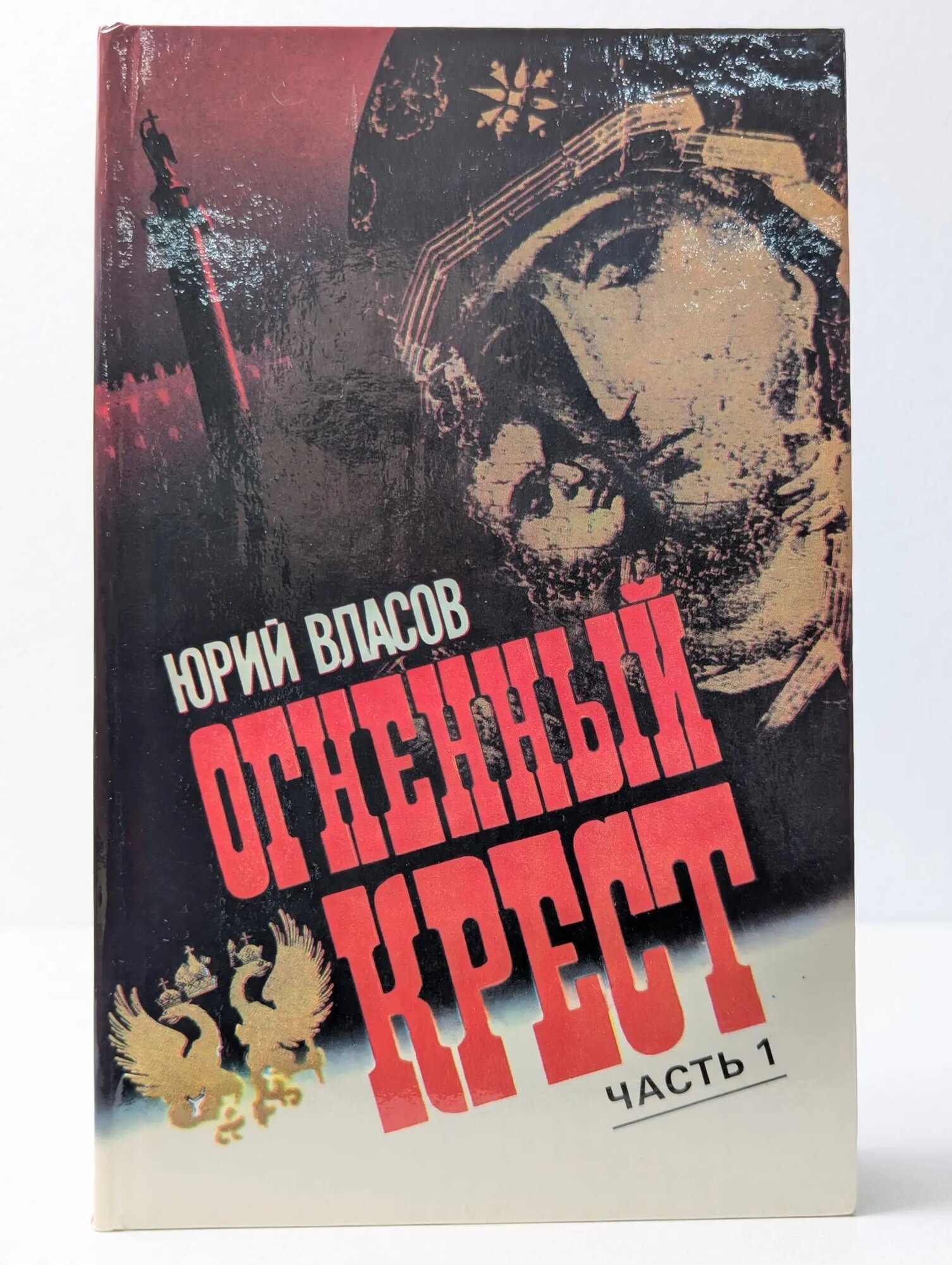 Огненный Крест. Историческая исповедь в 2 частях. Часть 1 Власов Юрий Петрович 1992