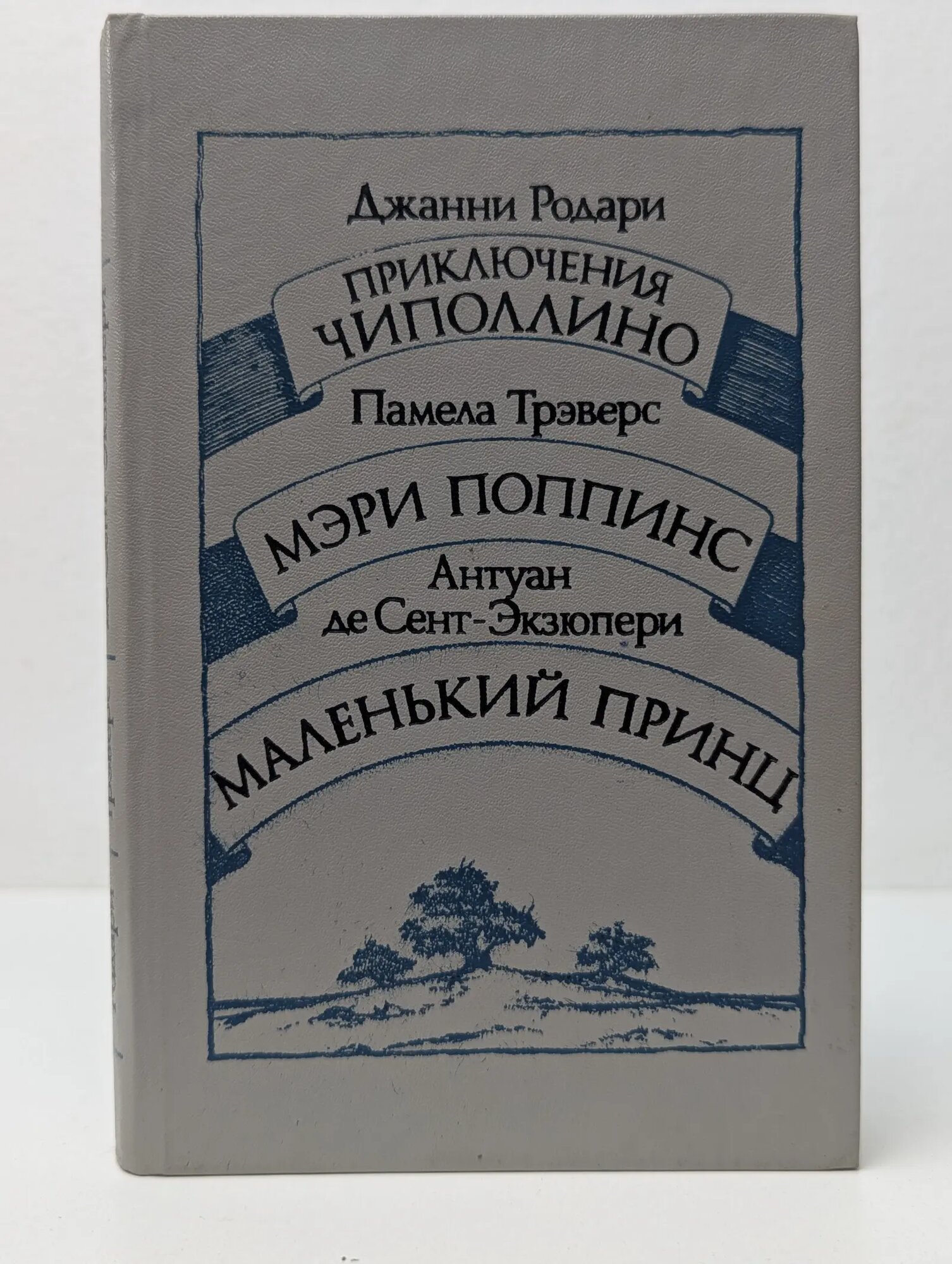 Приключения Чиполлино. Мэри Поппинс. Маленький принц Родари Джанни, Трэверс Памела, де Сент-Экзюпери Антуан 1986