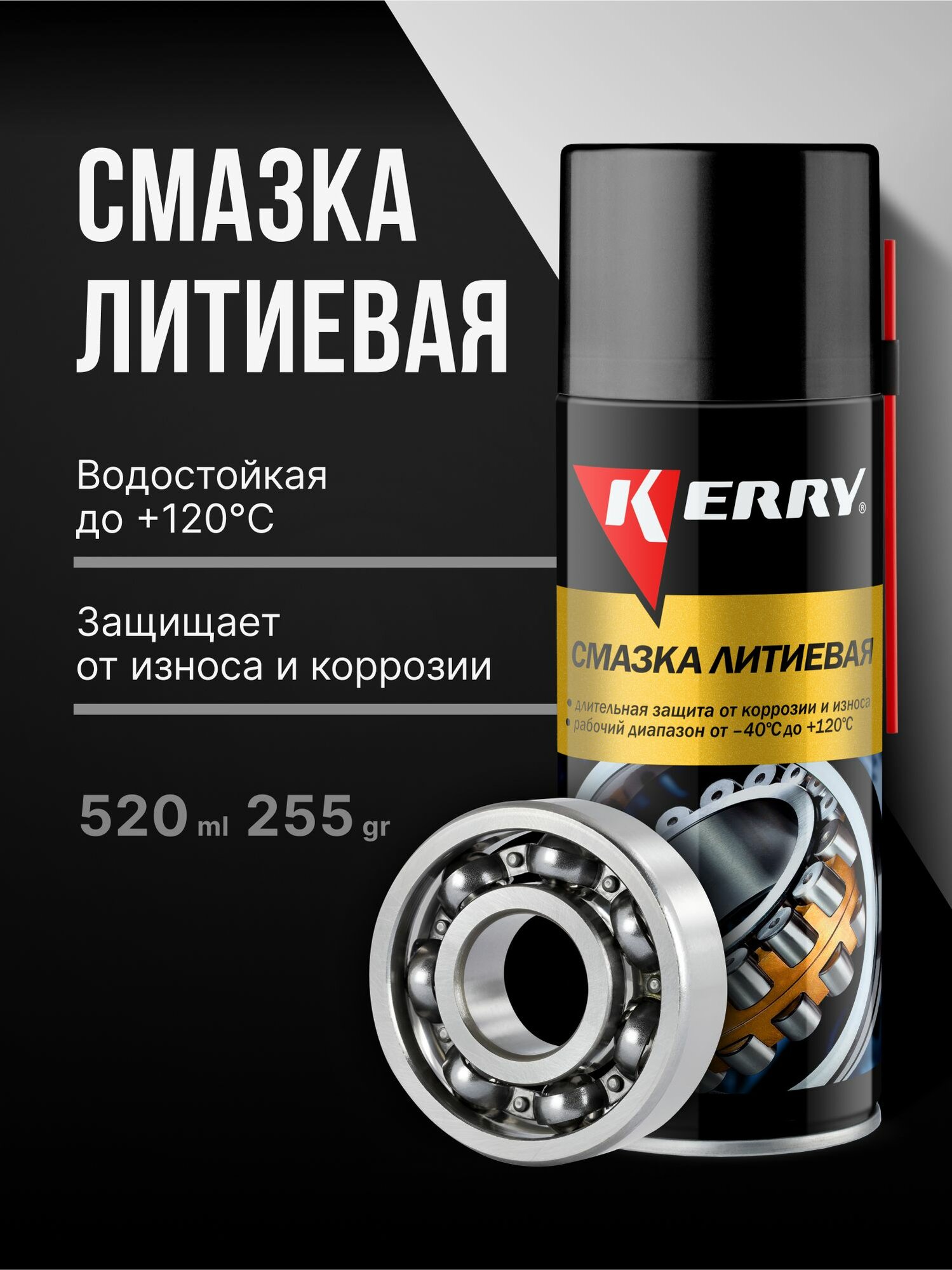 Смазка литиевая универсальная KERRY для петель, подшипников и механизмов водостойкая. 520 мл водостойкая литиевая для механизмов