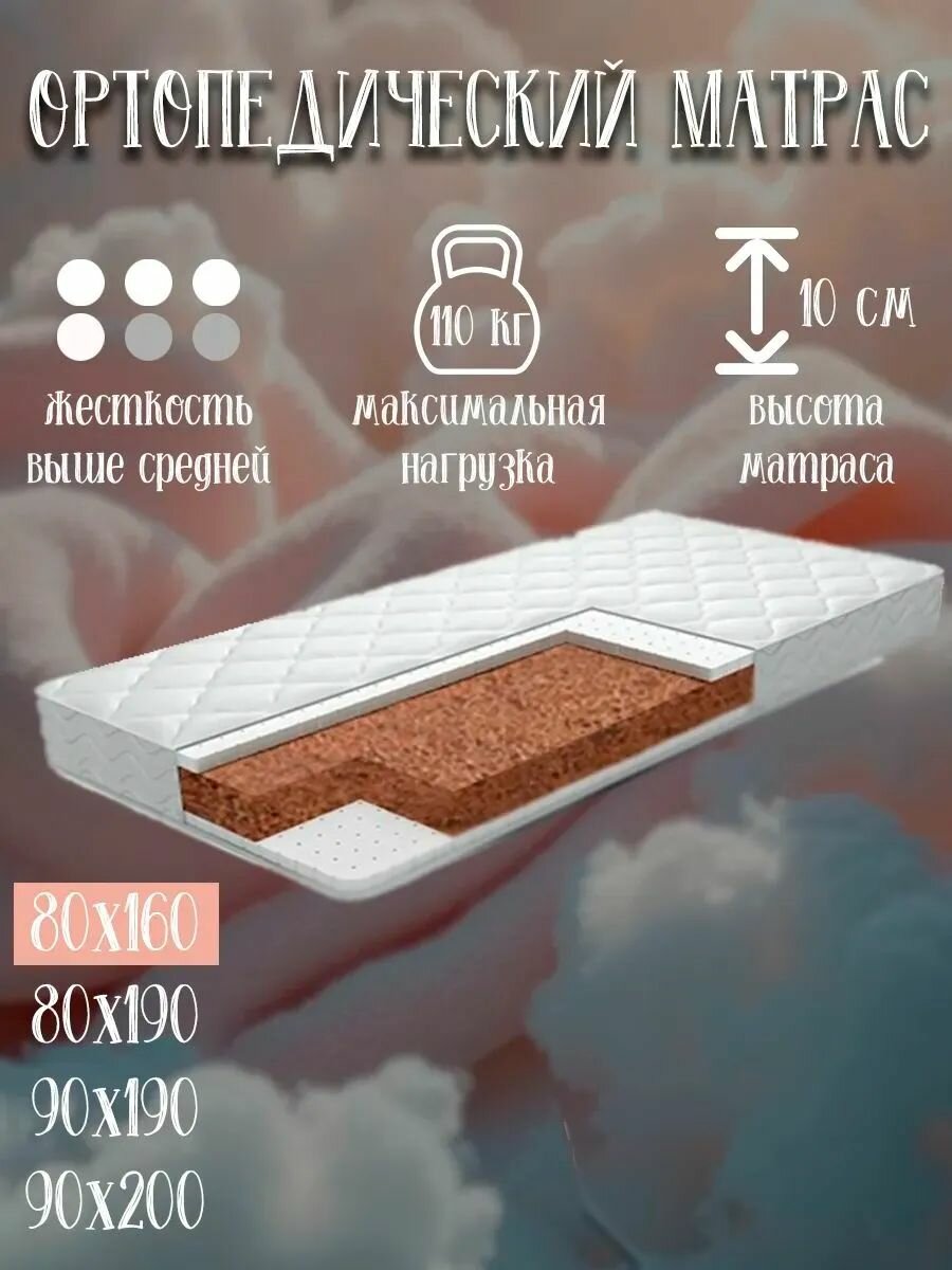 Ортопедический матрас с чехлом 80х160 см