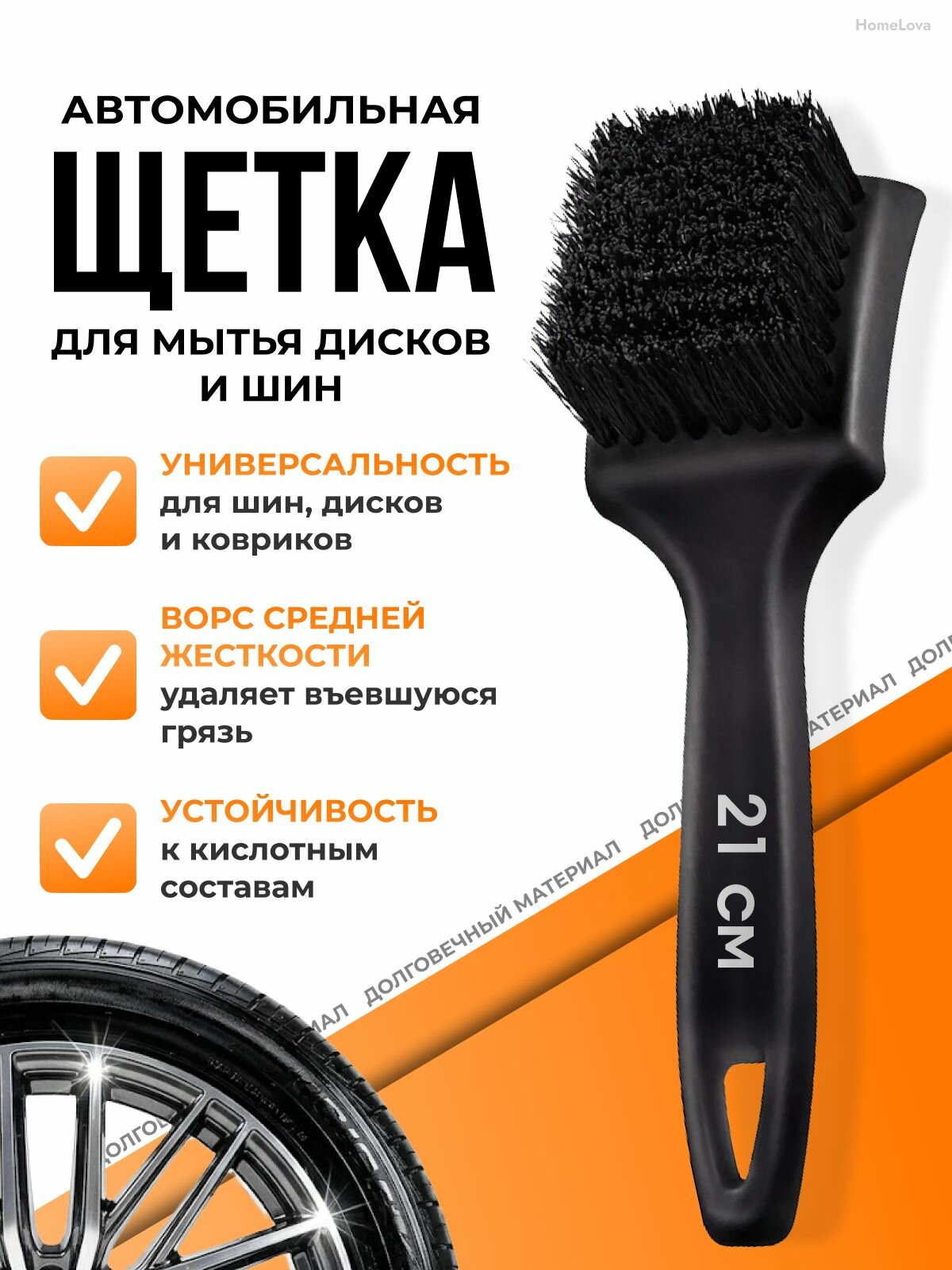 Щетка для дисков и шин авто