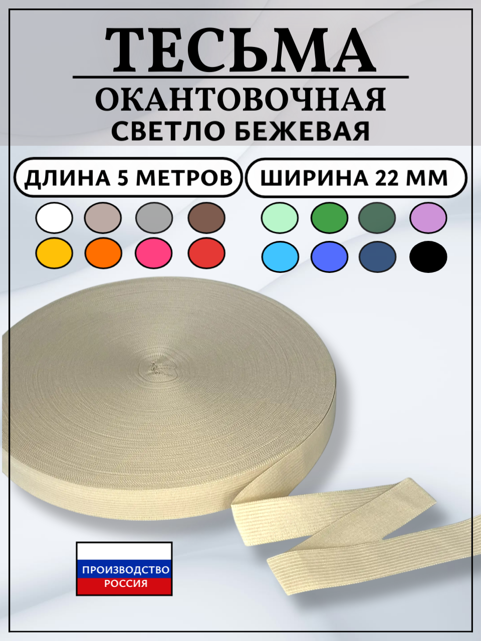 Тесьма лента окантовочная, ширина 22 мм, длина 5 метров, цвет светло-бежевый